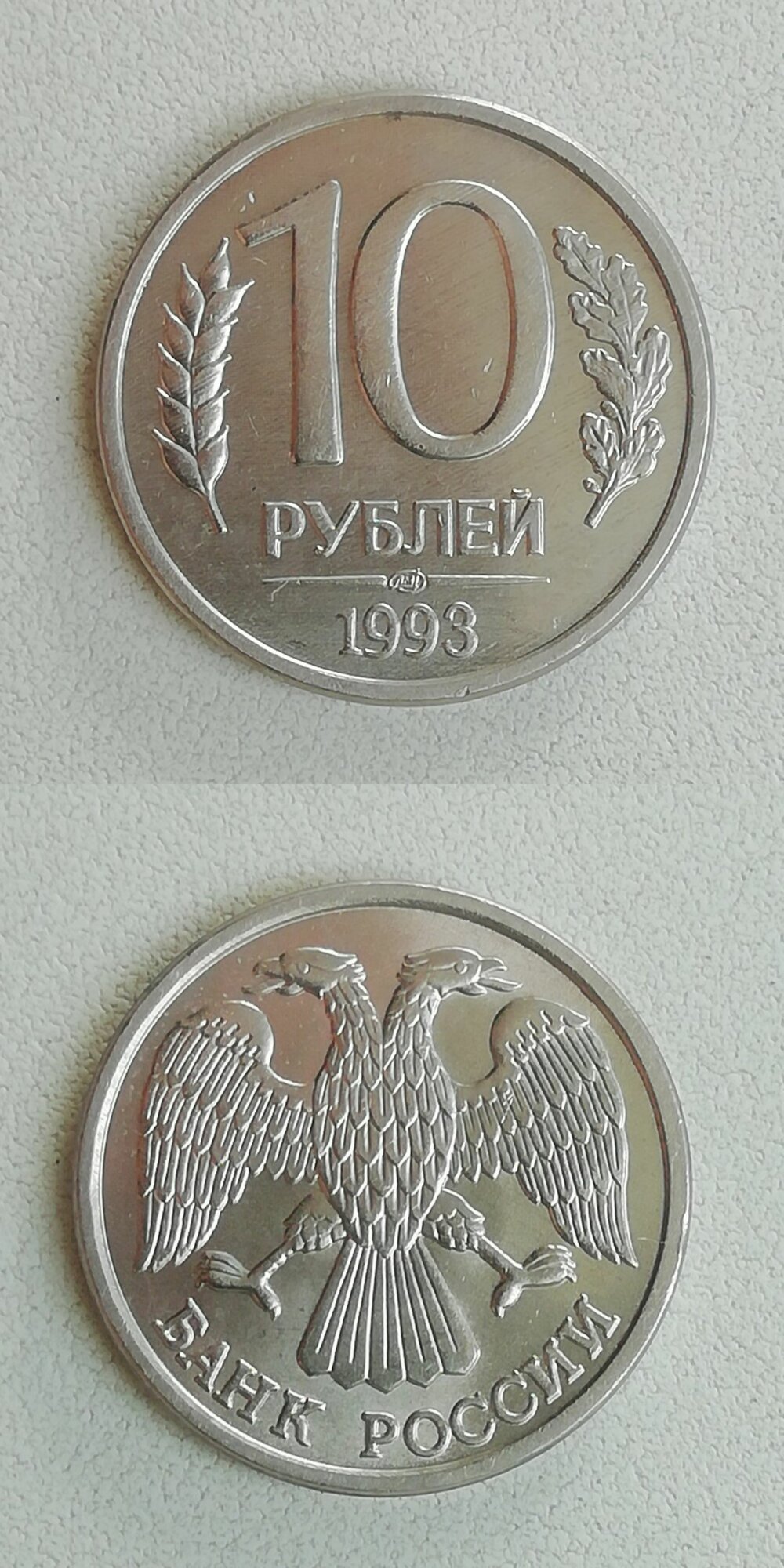 Монета 10 рублей 1993 года (ЛМД)