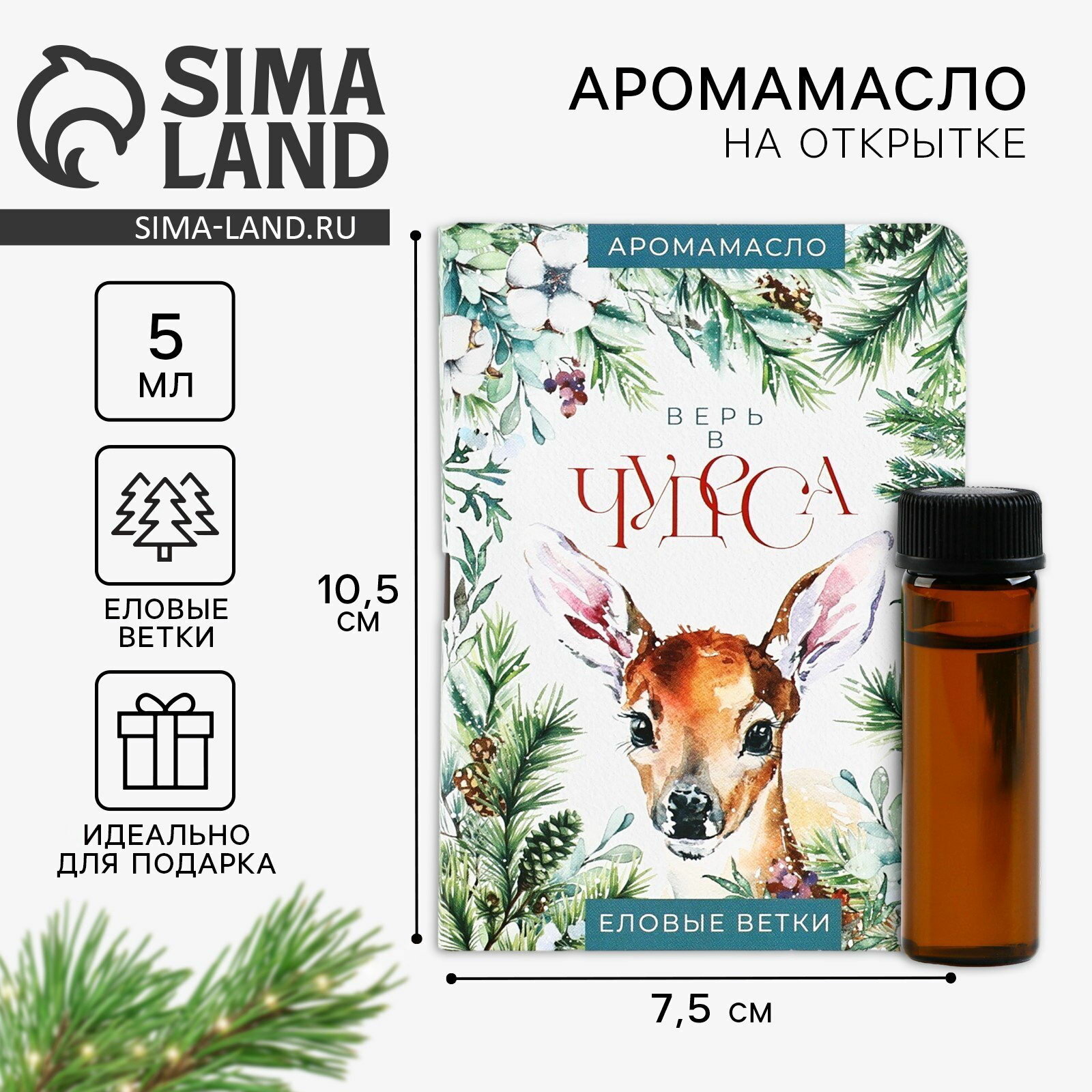 Эфирное масло на открытке "Новый год: Верь в чудеса", аромат еловые ветки, 5 мл