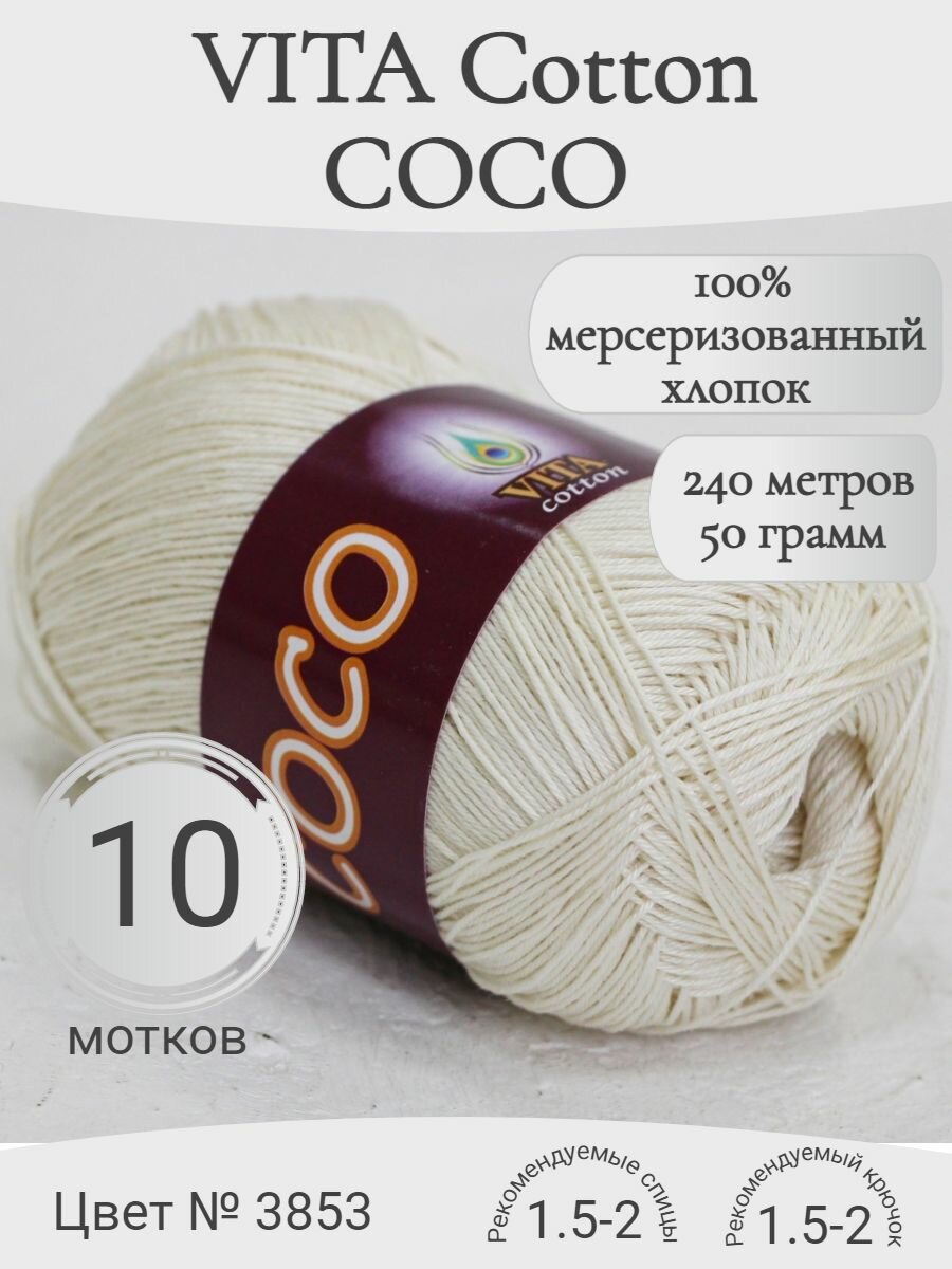 Пряжа Coco 3853-молочный (10 мотков)