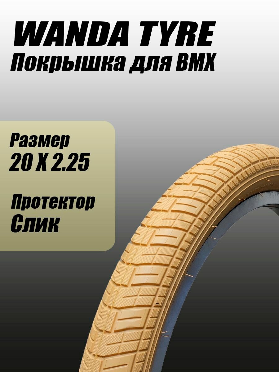 Покрышка для велосипеда 20" x 2.25, WANDA P-1225, BMX, камерная, кремовая, для трюков и городских велосипедов