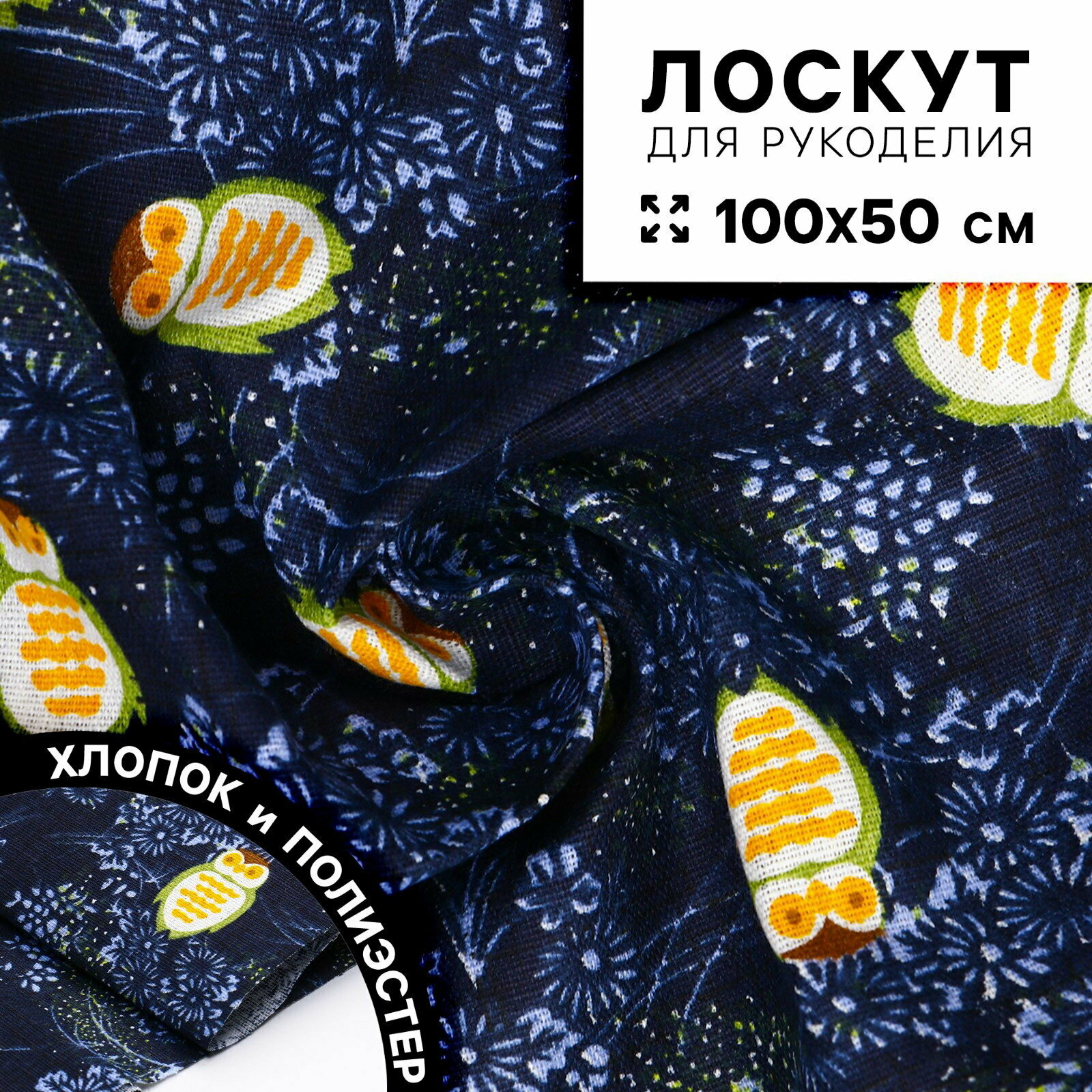 Ткань для рукоделия, х/б, совы на синем, лоскут 100x50 см, цвет: синий