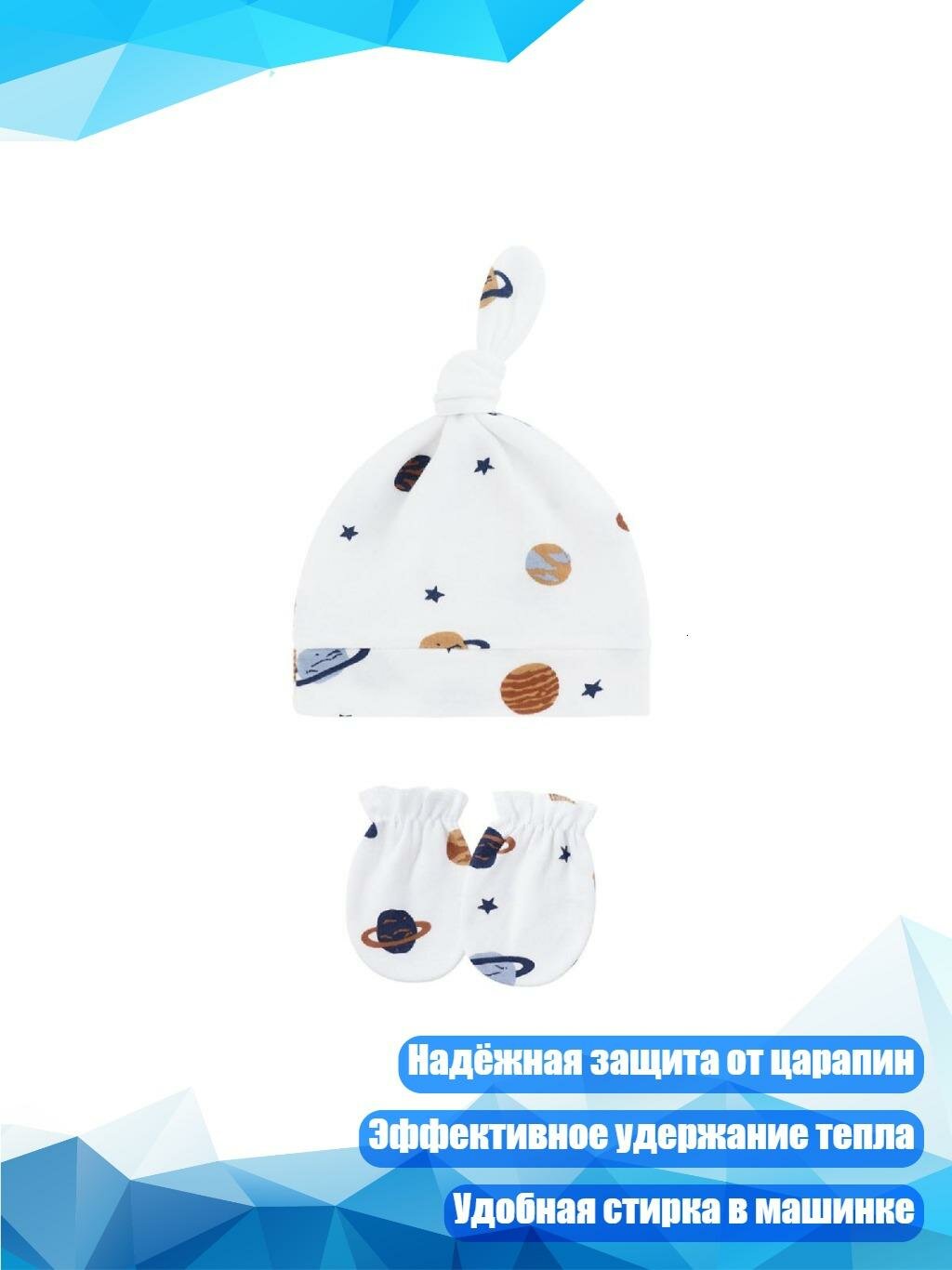 Антицарапающие перчатки-митенки для новорожденных с шапочкой, Голубая планета