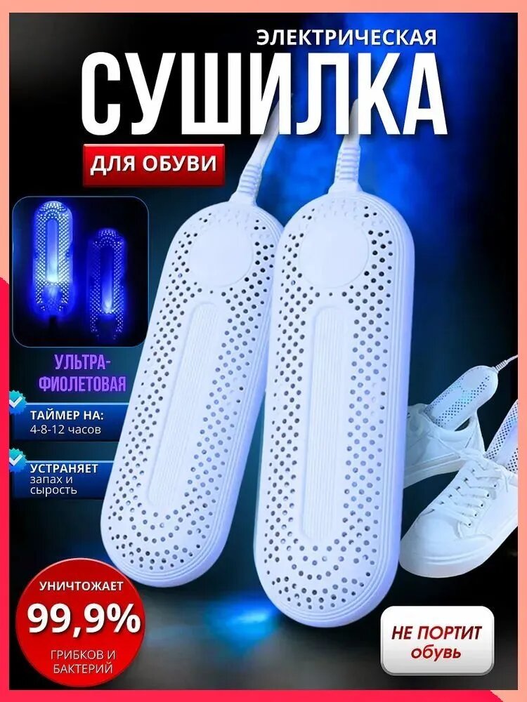 Сушилка для обуви