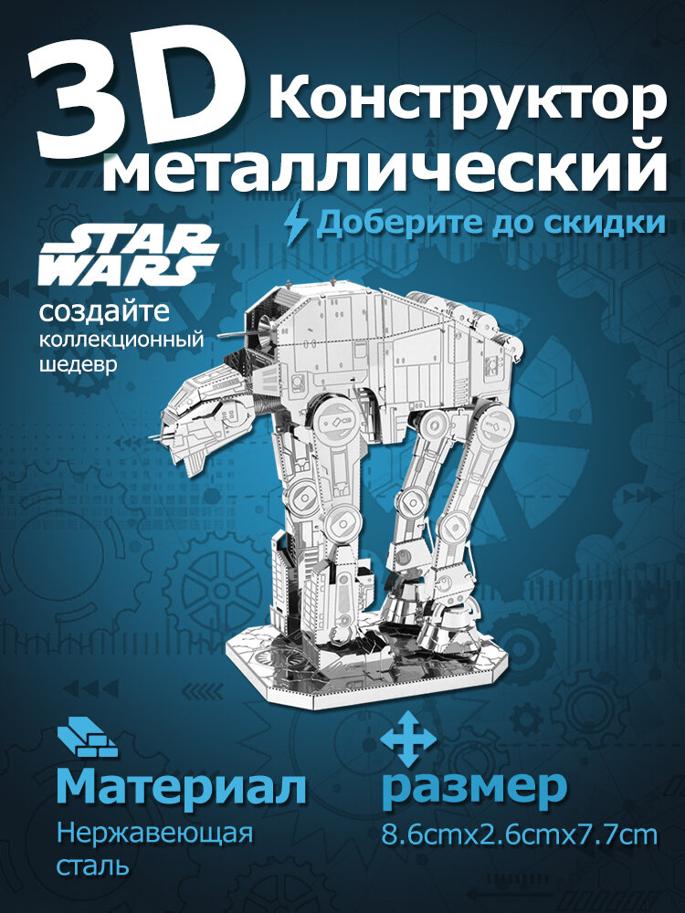 Конструктор металлический 3D Star Wars