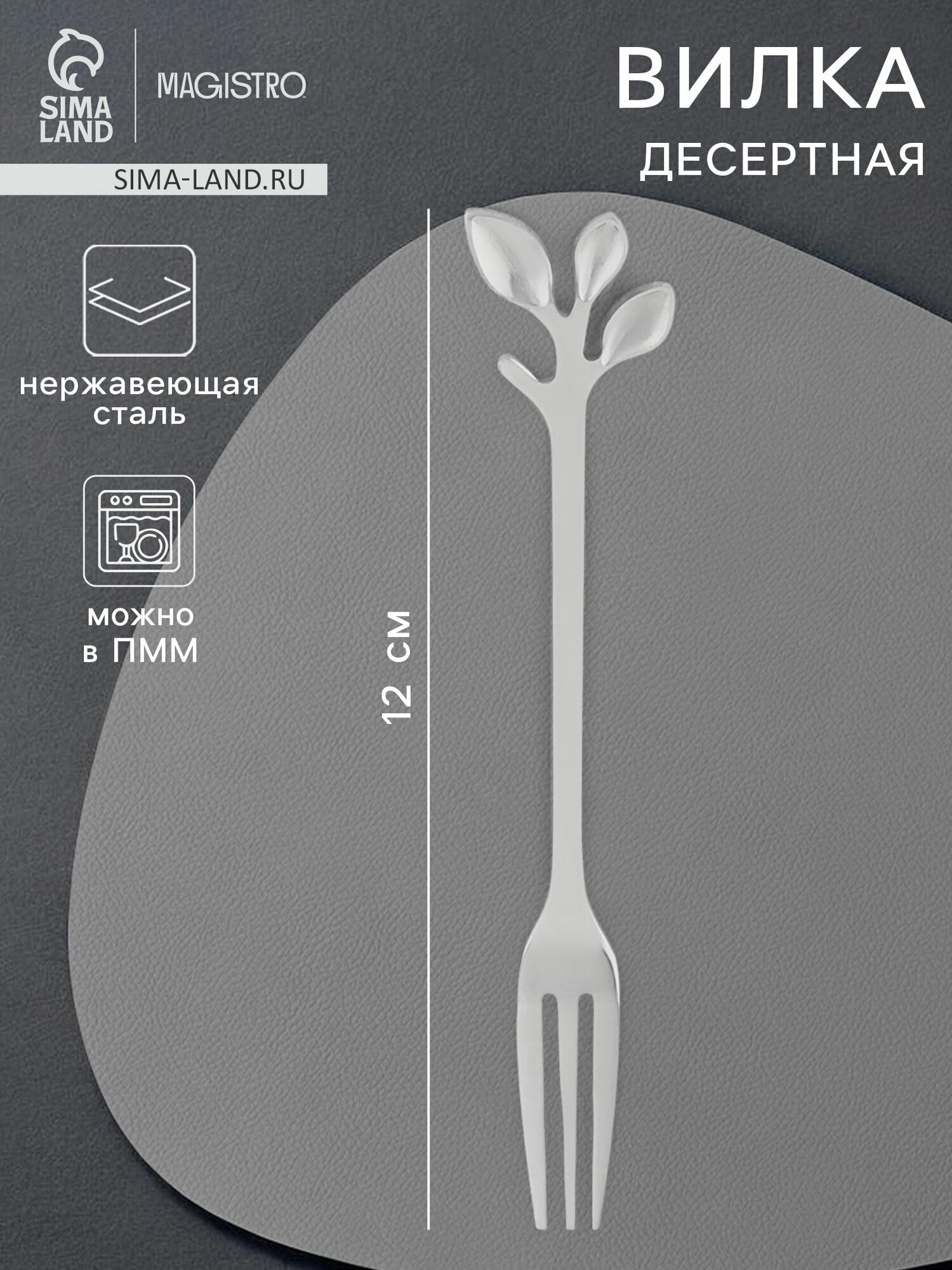Вилка десертная "Вудс", длина 12 см, нержавеющая сталь, серебристая
