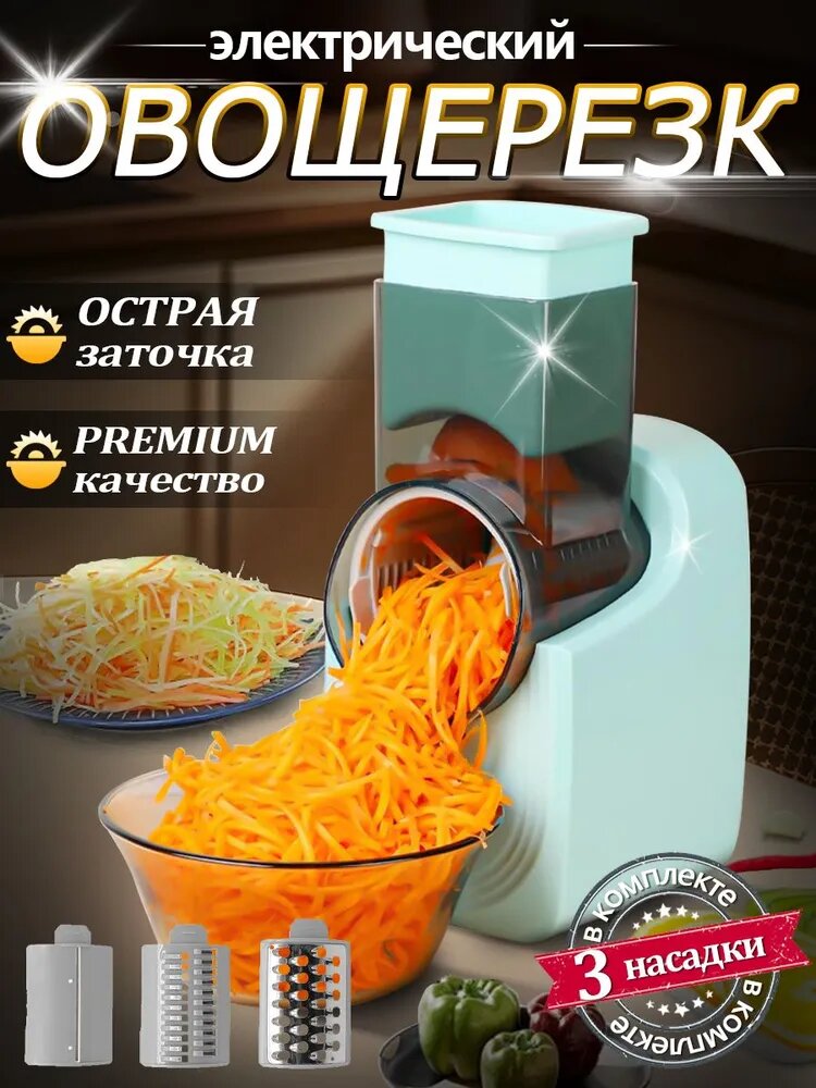 Электрическая овощерезка-мультирезка для овощей, 3 насадки, бирюзовый