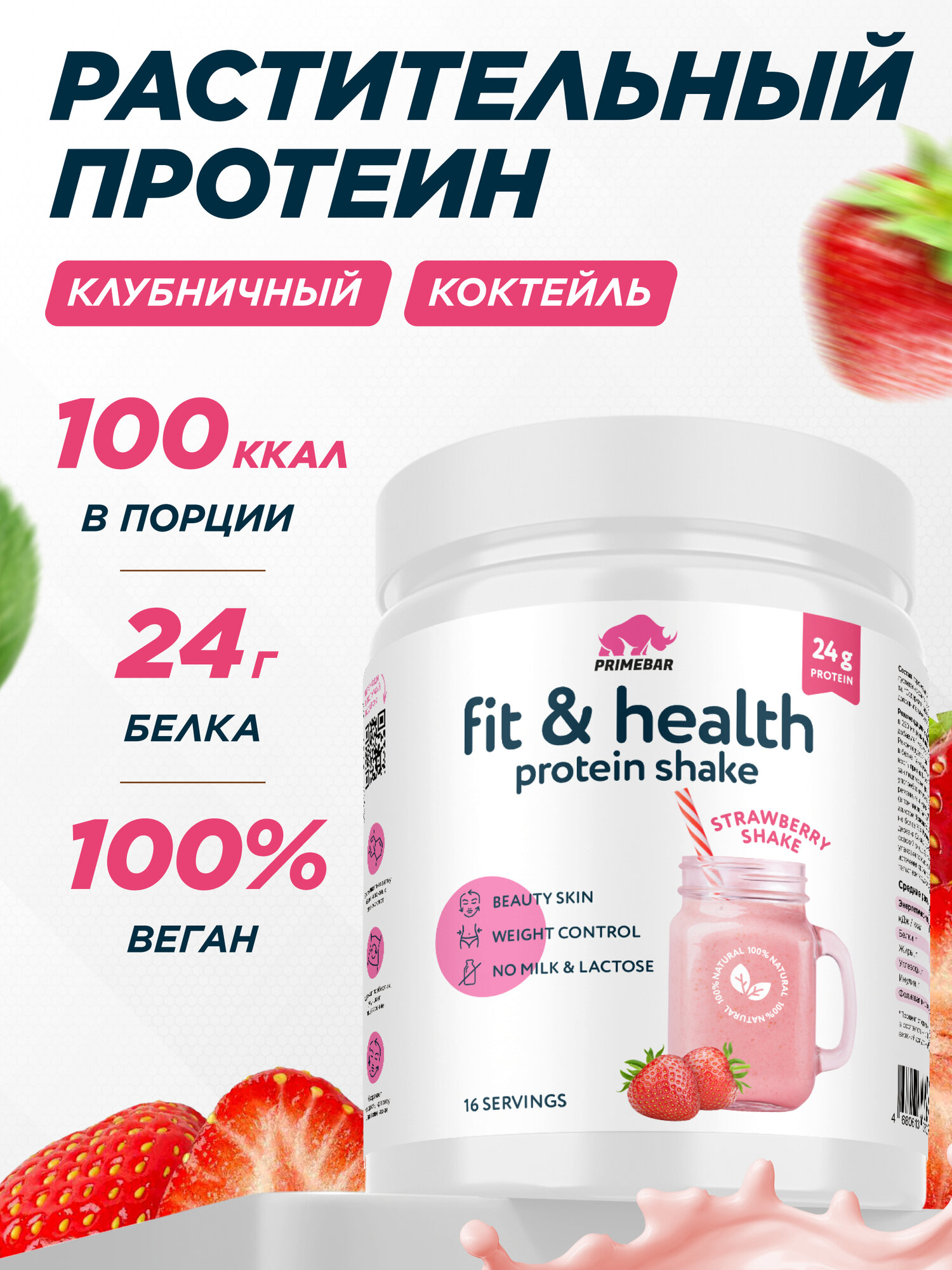 Растительный протеин PRIMEBAR Клубничный коктейль, 500 г / Без лактозы / Гороховый белок