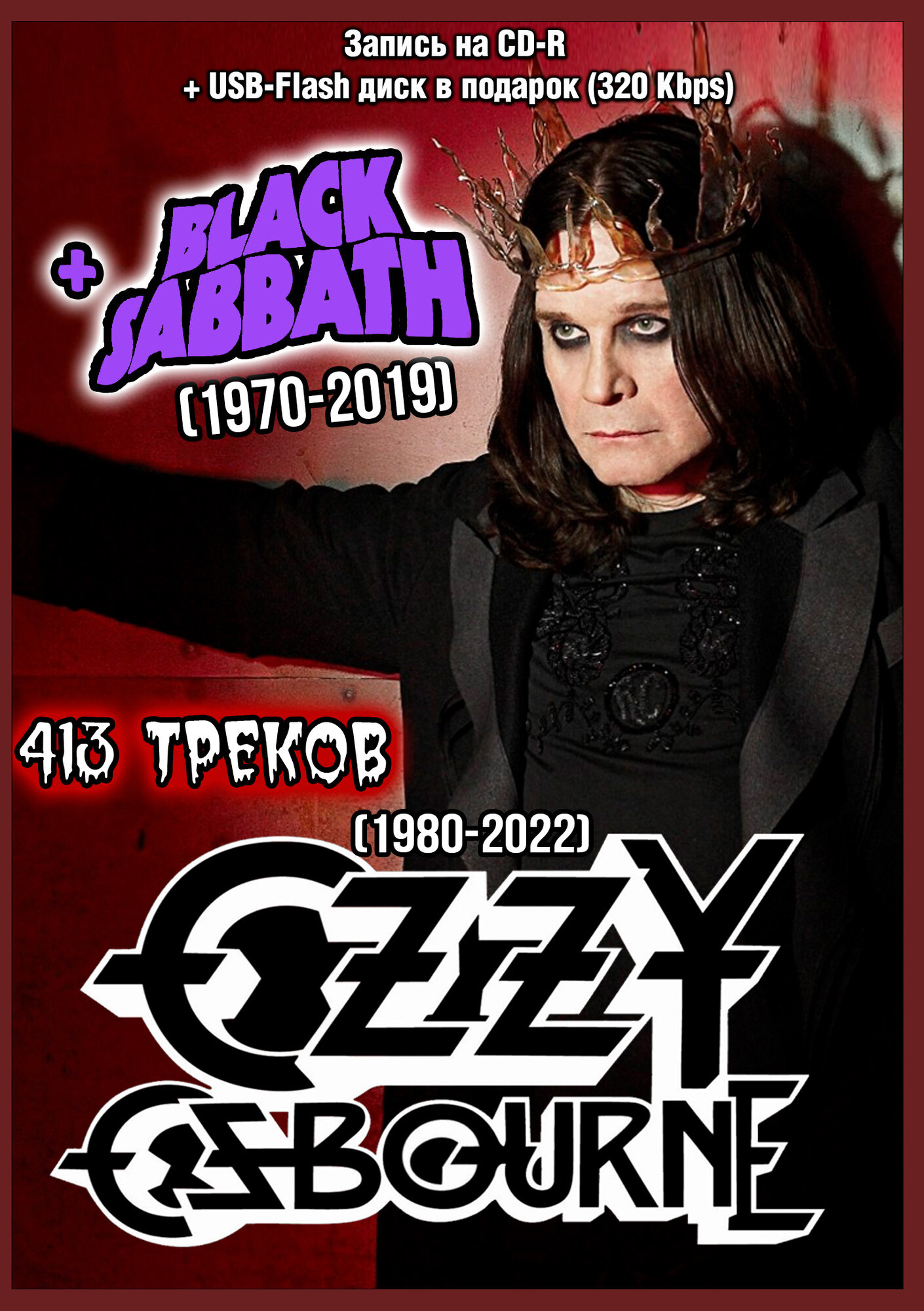 Ozzy Osbourne, Black Sabbath. 413 треков (Запись на CD-R + USB-Flash диск в подарок (320kbps)
