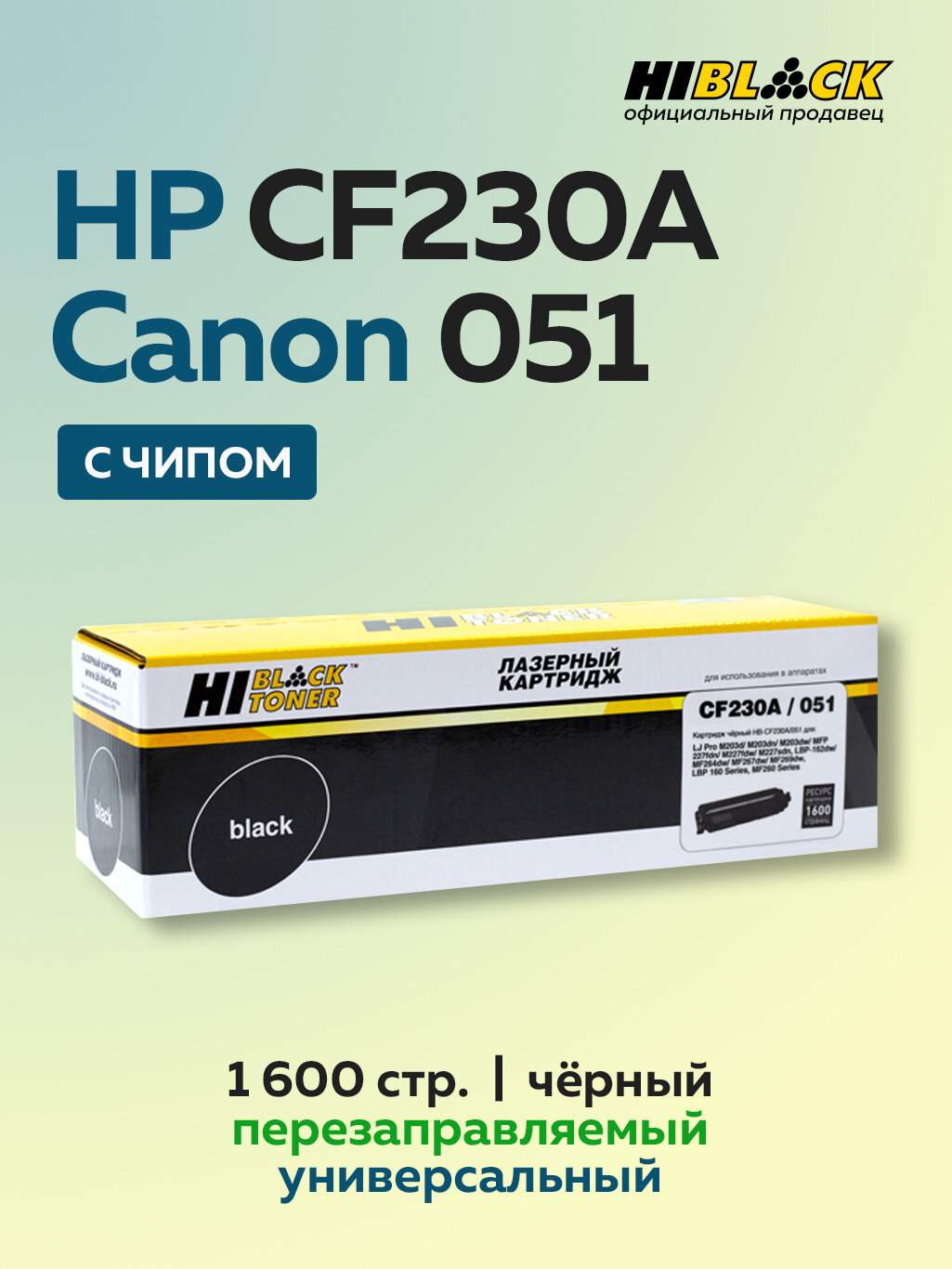 Картридж Hi-Black CF230A/051 (HP 30A) с чипом для HP LJ Pro M203/MFP M227/LBP162/MF 264/267