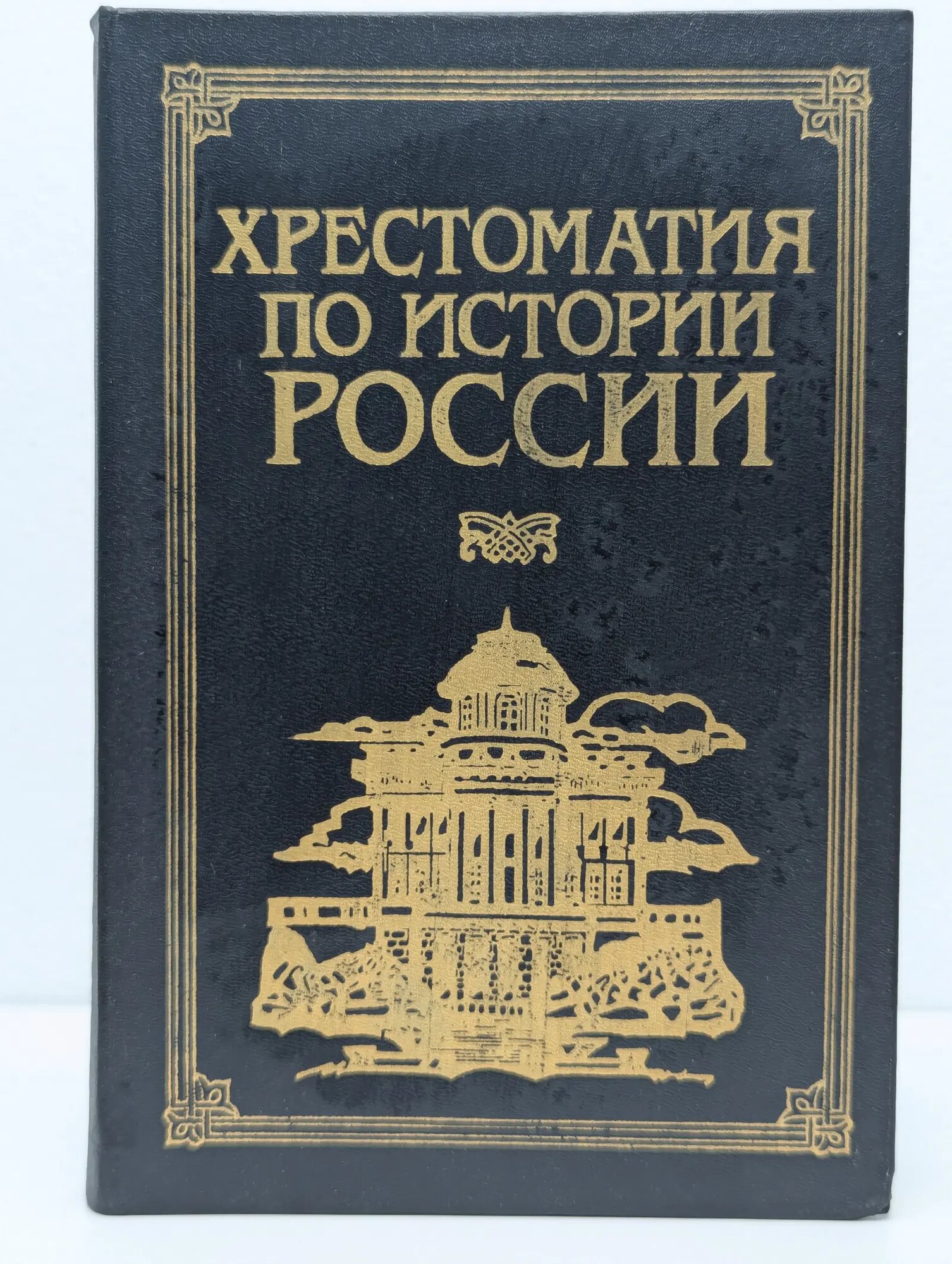 Хрестоматия по истории России. В 4 томах. Том 2. Книга 2 Сборник 1997