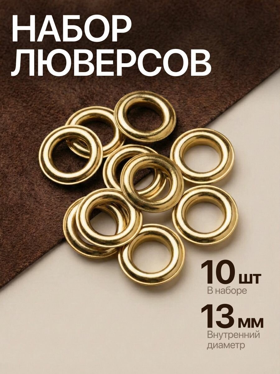 Люверсы металлические 13 мм, 10 шт, RichLineHomeDecor , Набор люверсов-13мм_Матовое-золото