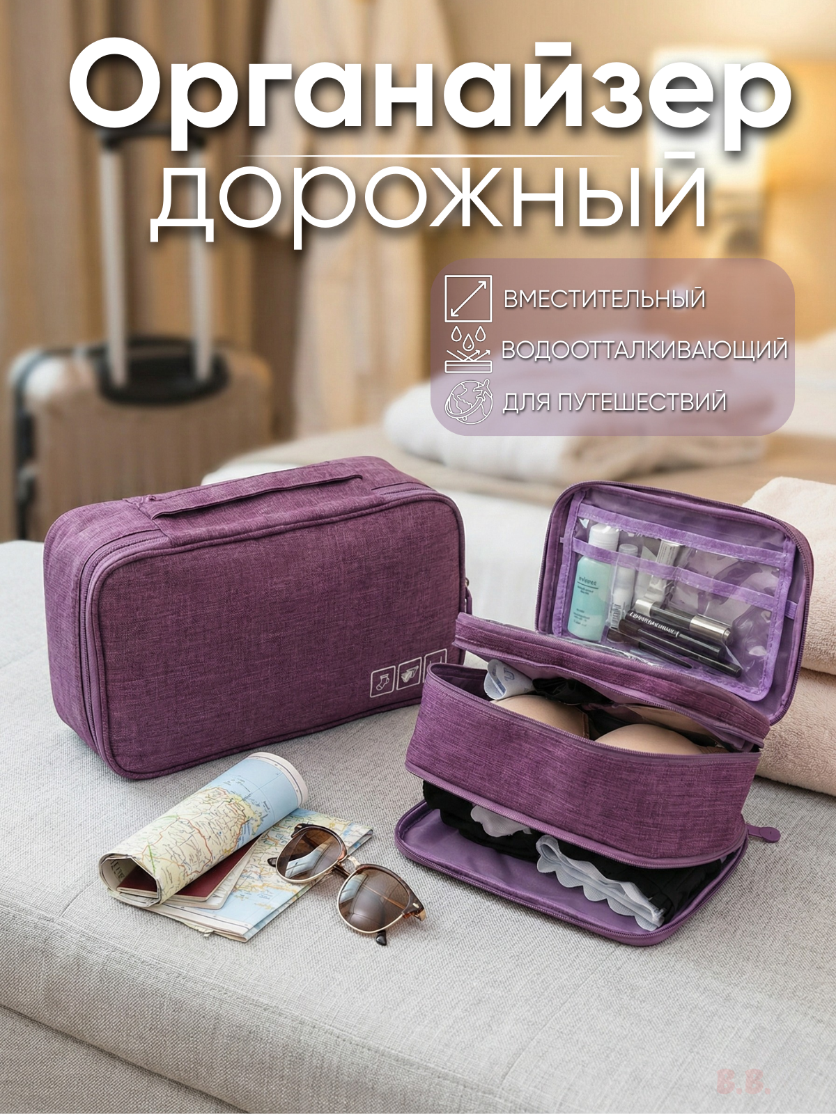 Органайзер дорожный для вещей, нижнего белья, носков, бюстгальтера для путешествий, фиолетовый