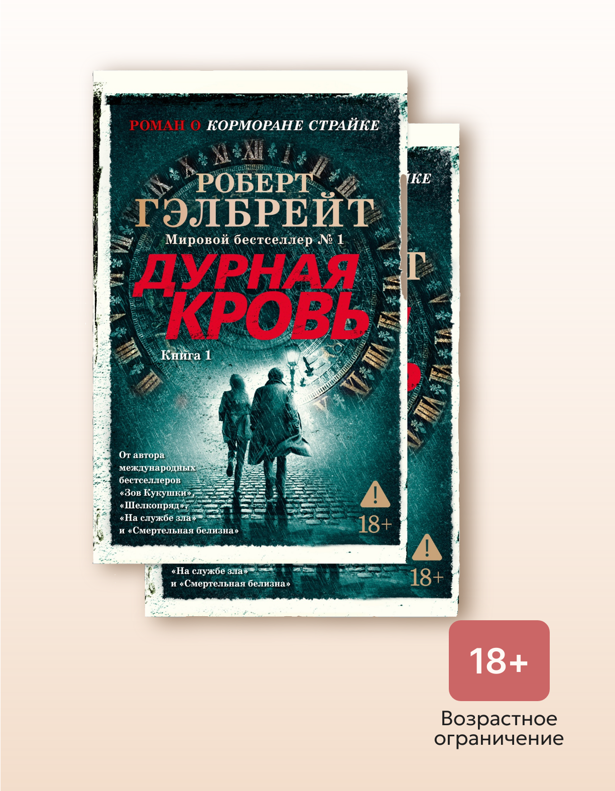 Книга "Корморан Страйк. Книга 5. Дурная кровь. Комплект в 2-х книгах", автор Гэлбрейт Р, издательство Азбука