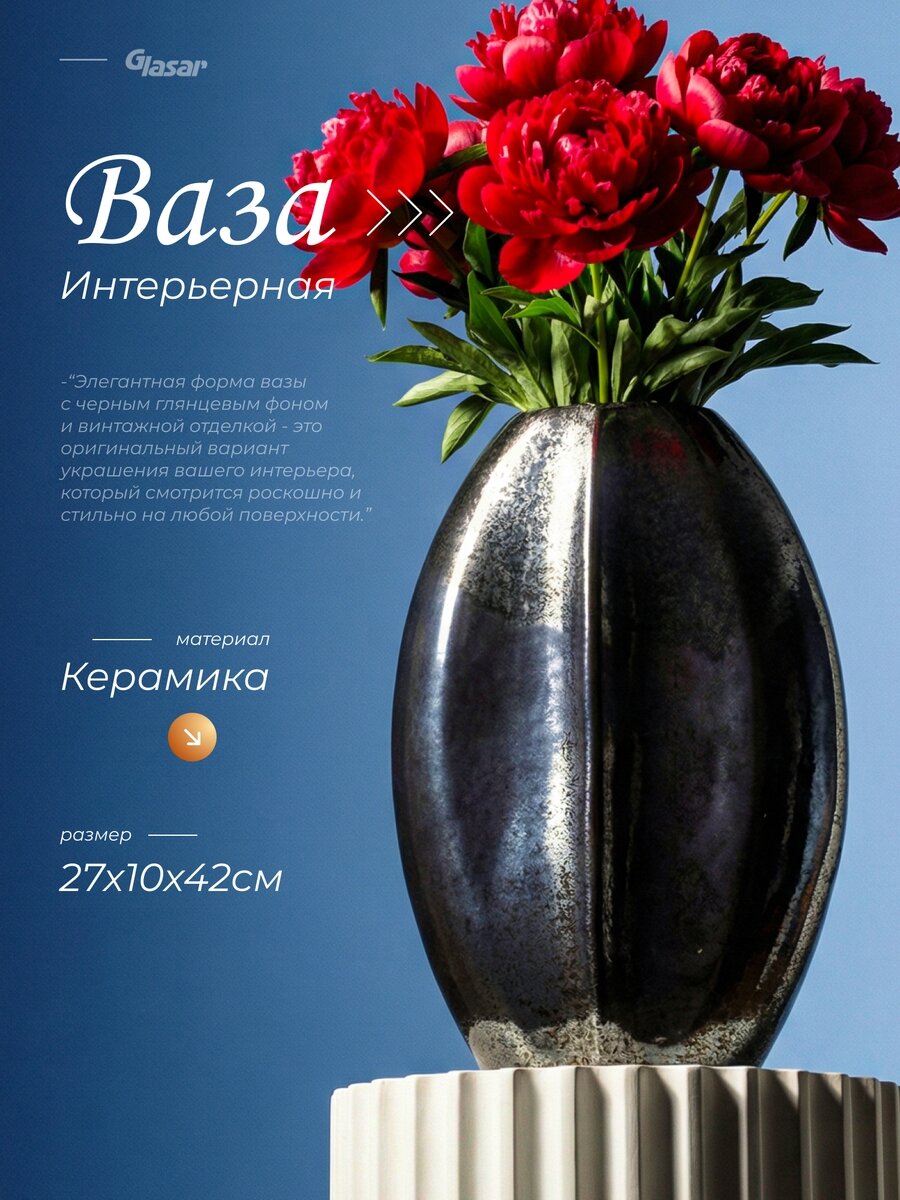 Ваза Glasar C0033, винтажная, керамика, 27 см x 10 см x 42 см, черная