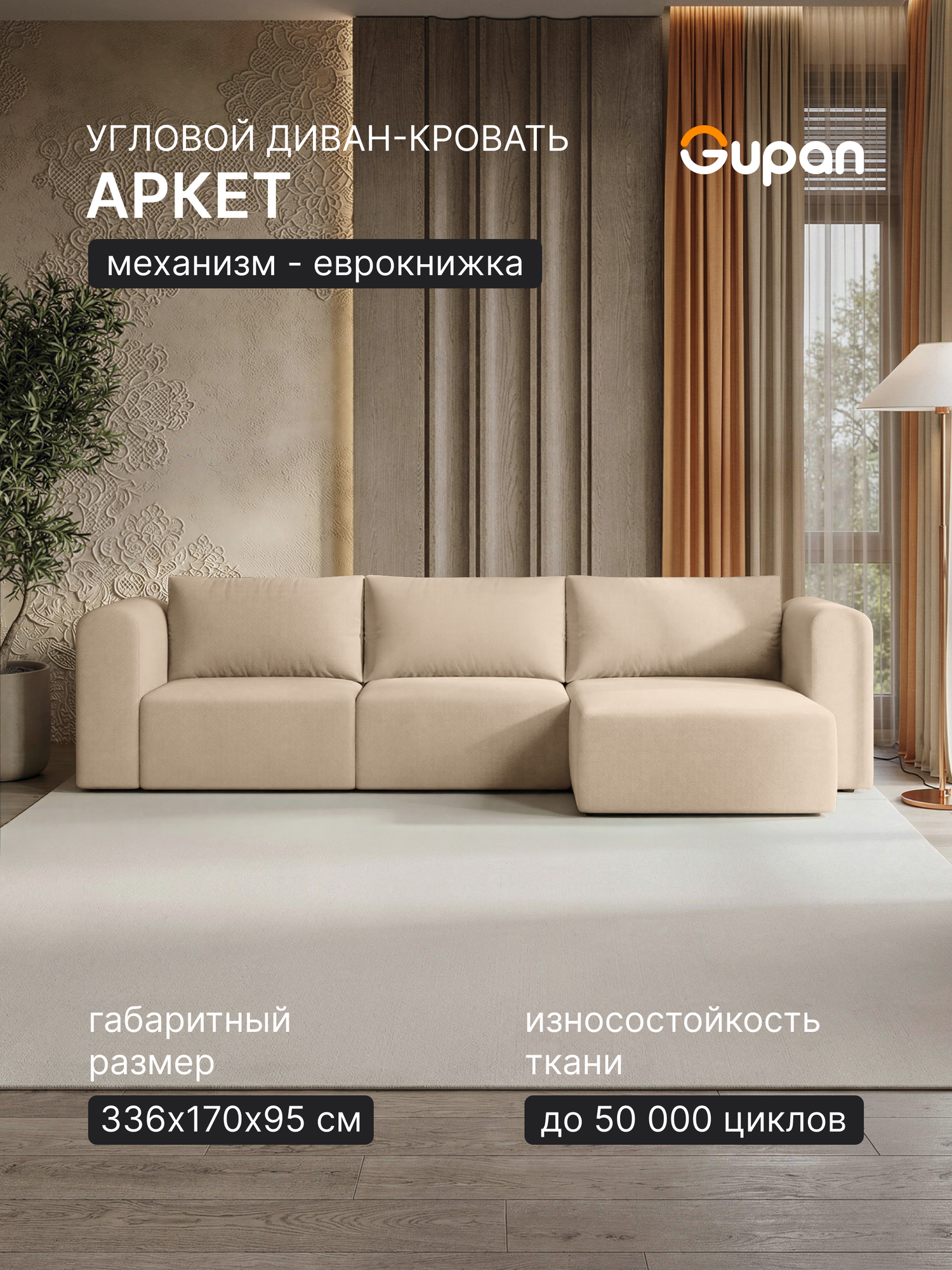 Диван угловой Gupan Аркет / Arket Велюр Амиго Светло-Бежевый, раскладной, механизм еврокнижка, беспружинный