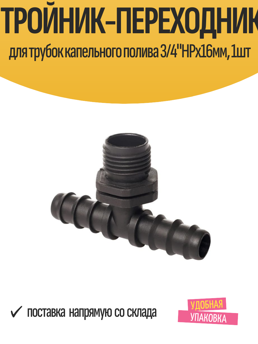 Тройник-переходник для трубок капельного полива 3/4"НРх16мм, 1шт