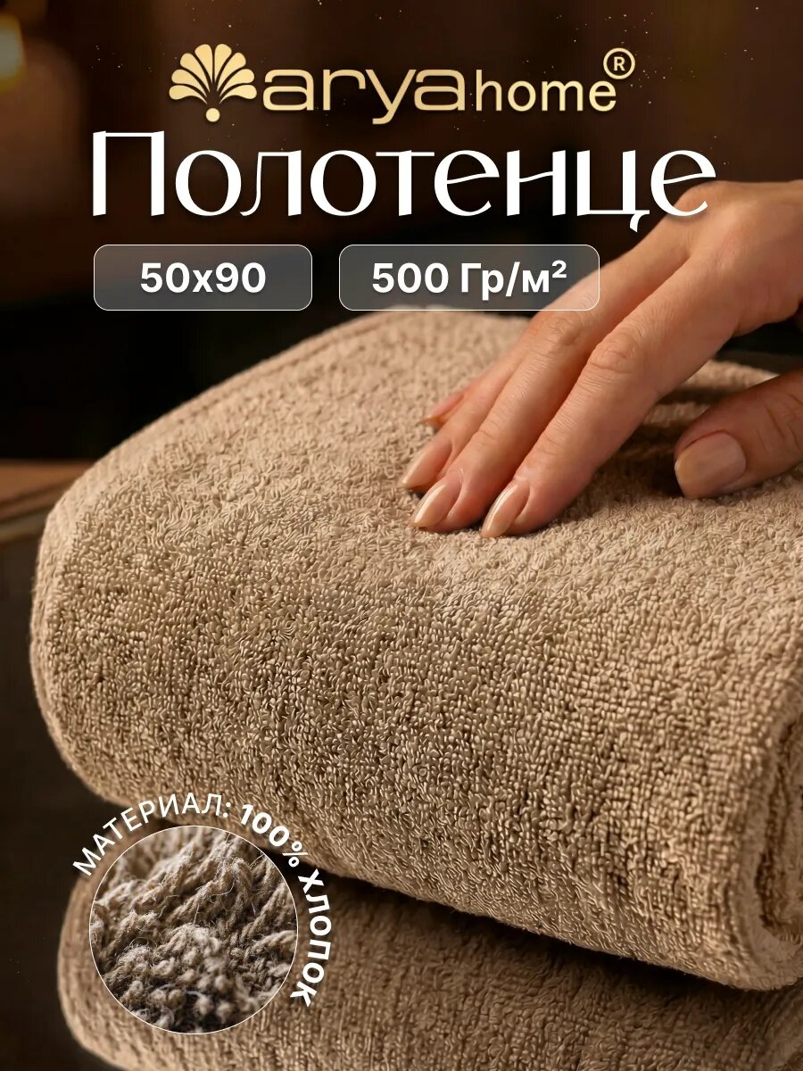 Полотенце махровое для рук и лица от бренда Arya home 50х90 Otel Vip, 100% хлопок, бежевое