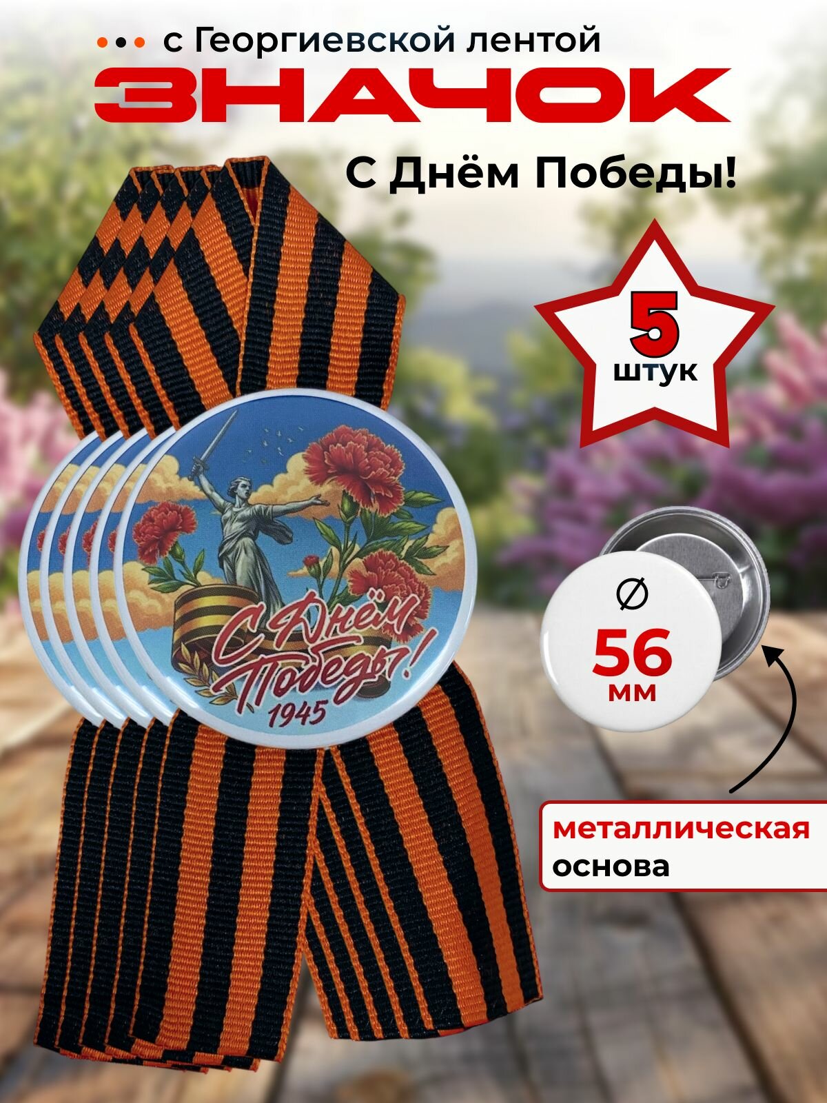 Набор значков на 9 мая с георгиевской лентой С Днем Победы 1945, 5 штук