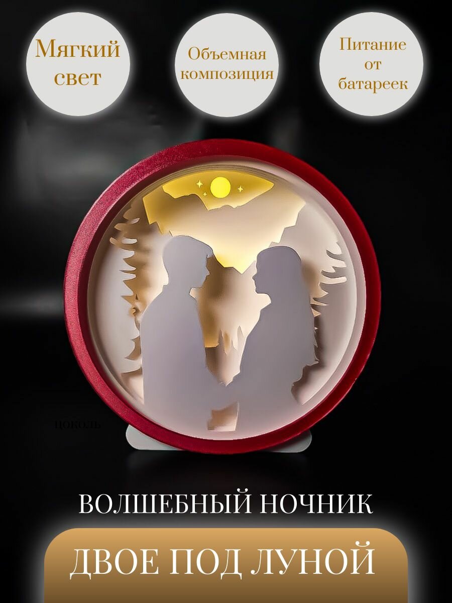 Ночник - Двое под луной