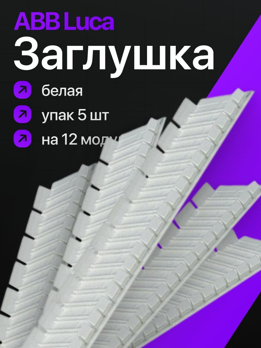 Заглушка ABB Luca на 12 модулей белая (упак 5 шт) ZA3P5 2CPX062385R9999