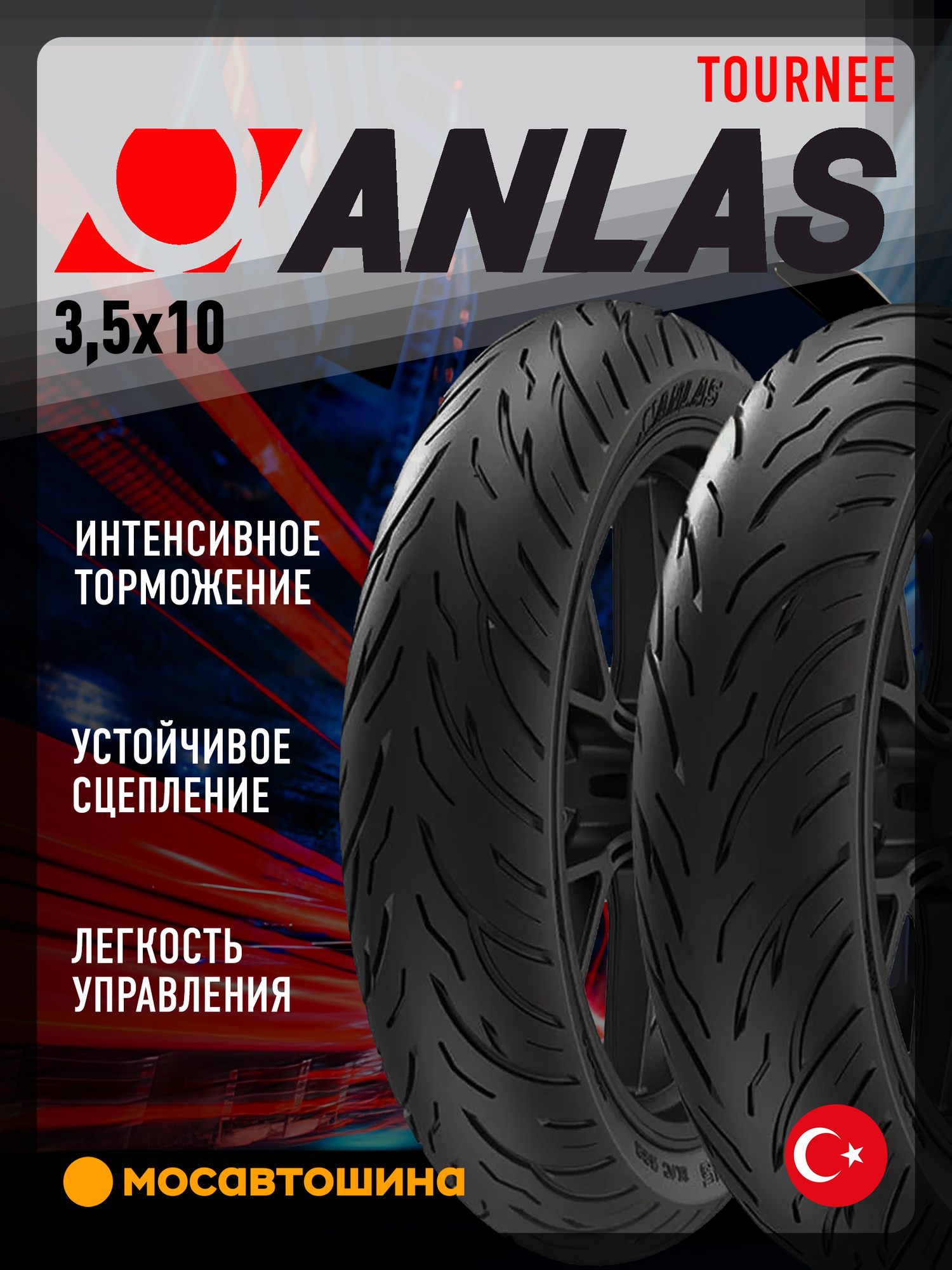 Мотоциклетные шины Anlas Tournee 3.50-10 59M REINF (Универсальная)