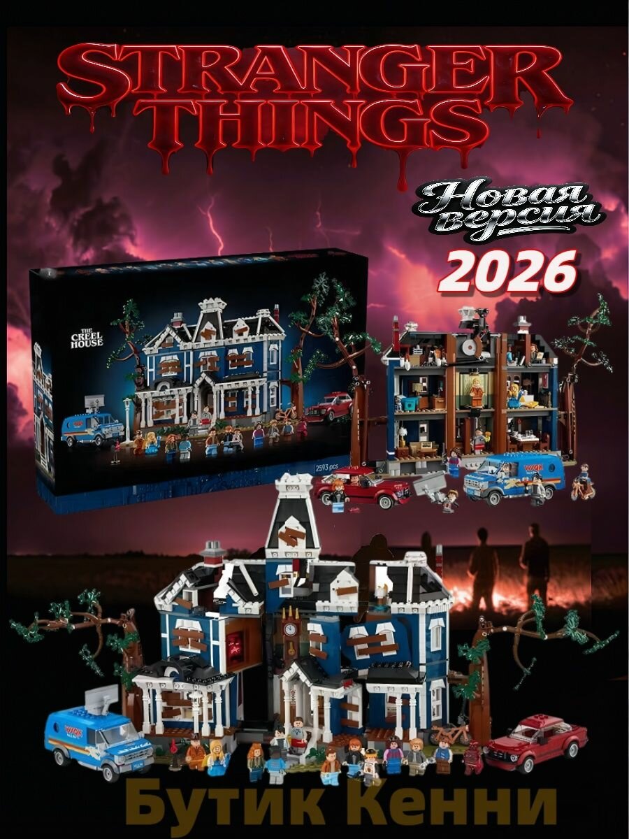 Конструктор New Stranger Things: Странные вещи: Дом Крила 2593 детали 11370