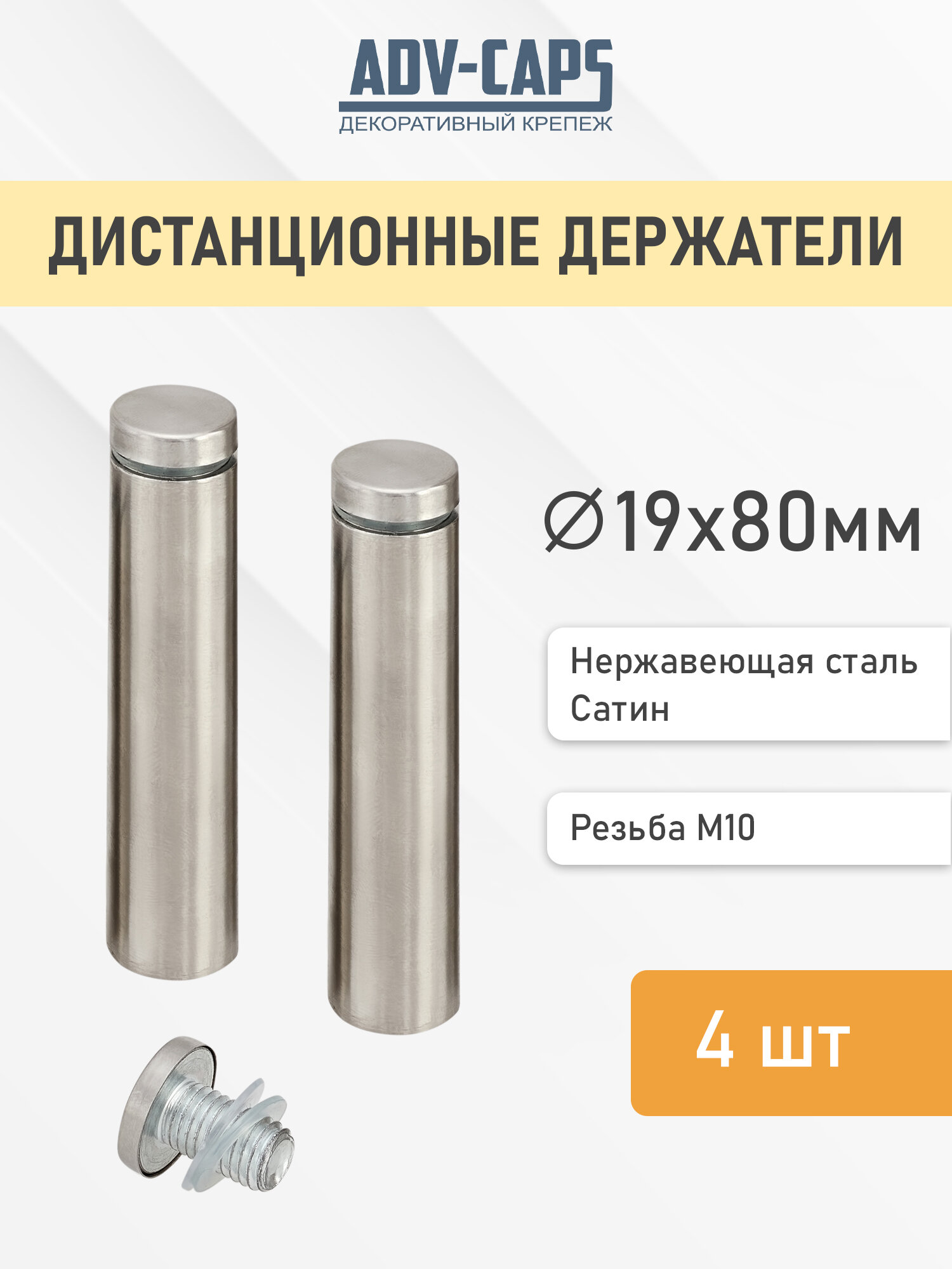 Дистанционные держатели 19х80 мм, для вывески и стендов, матовое ппокрытие, 4 штуки