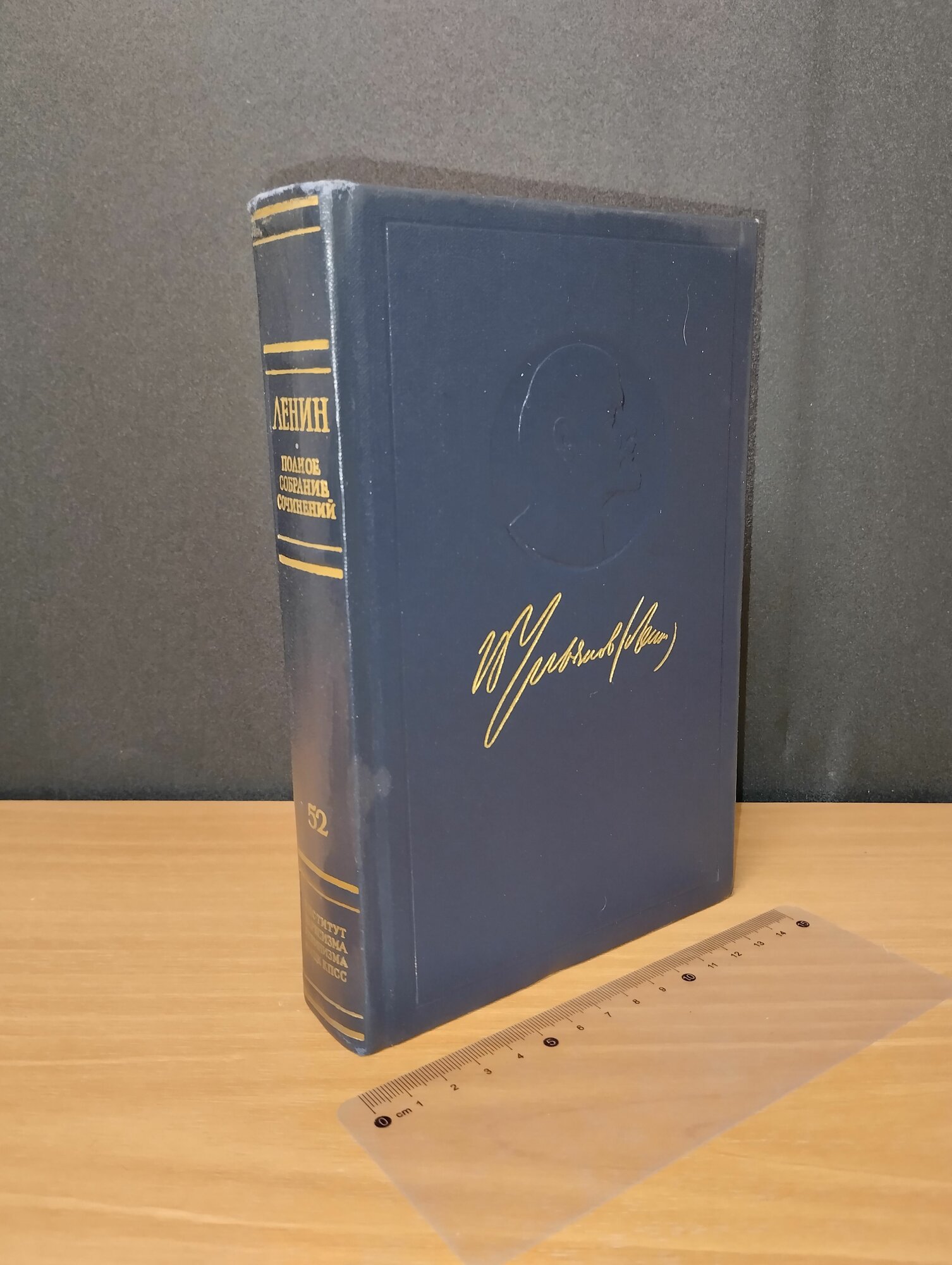 Полное собрание сочинений том 52. В. И. Ленин. 1975