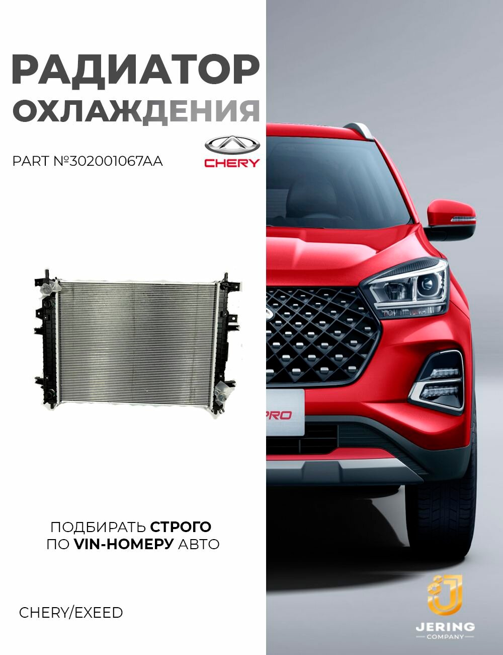 Радиатор охлаждения двигателя на Chery, оригинал, арт. 302001067AA