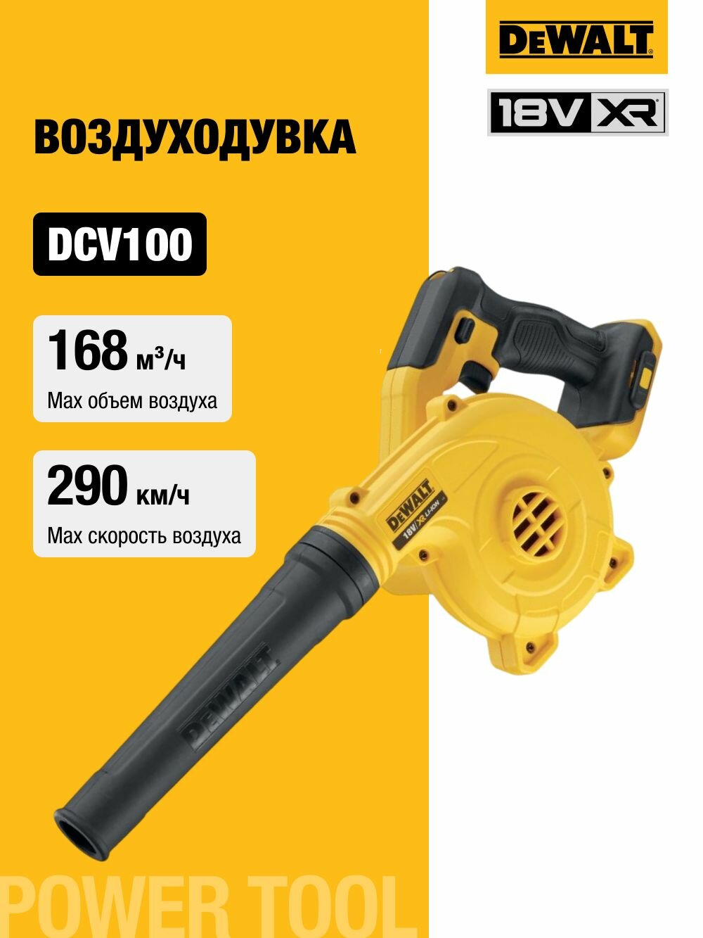 Аккумуляторная воздуходувка DEWALT DCV100, 18 В, 168 куб. м/ч, без АКБ и ЗУ
