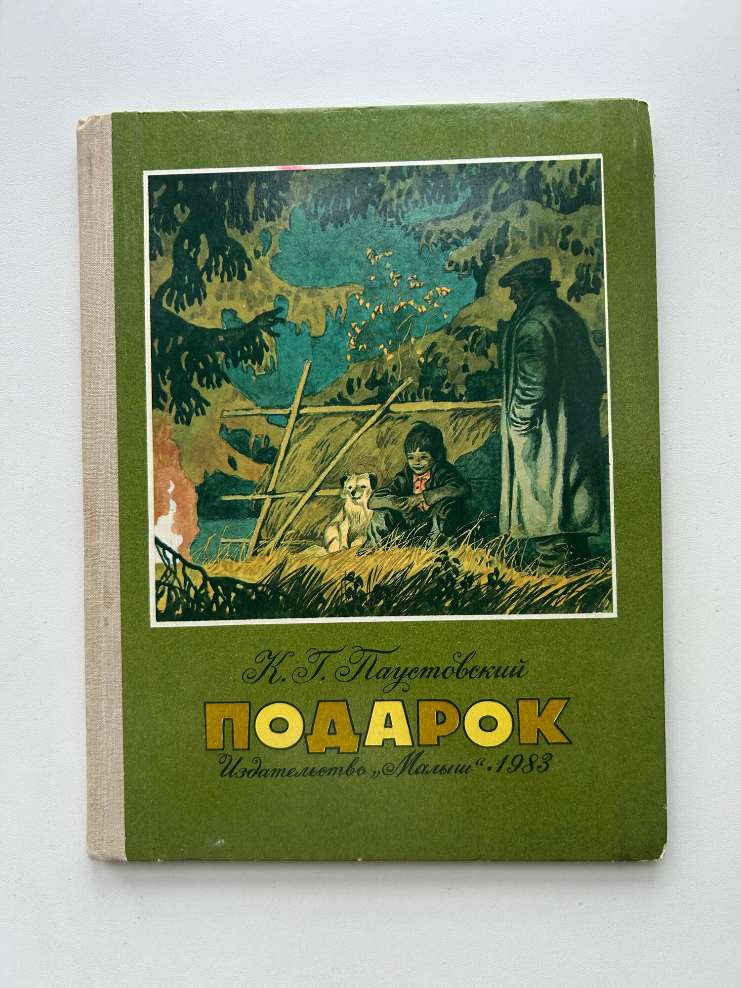 Книга Подарок. Рассказы. Рисунки В. Юдина. Издание 1983 года