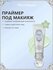 Основа под макияж