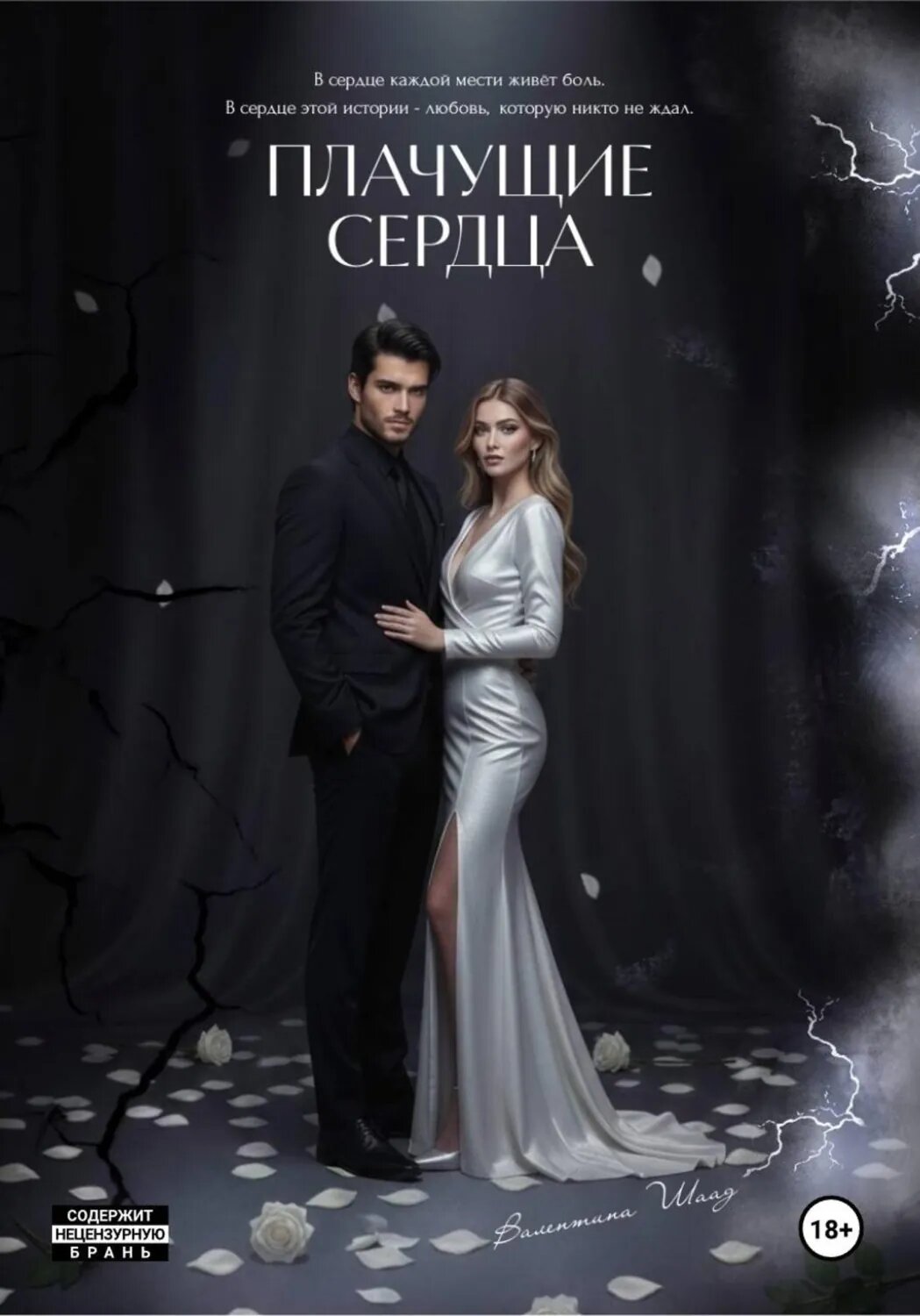 Плачущие сердца [Цифровая книга]