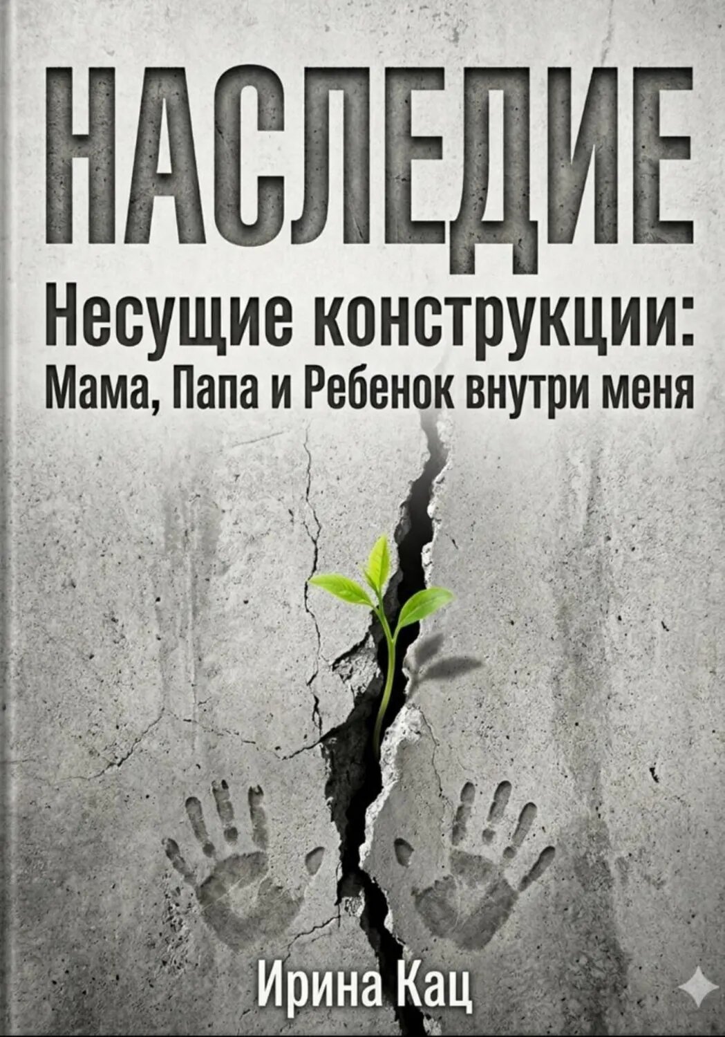 Проект наследие. Несущие конструкции : Мама, Папа и Ребенок внутри меня [Цифровая книга]