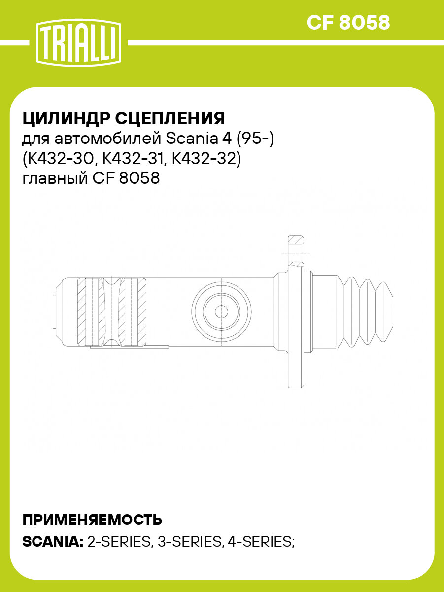 Цилиндр сцепления для автомобилей Scania 4 (95-) (K432-30, K432-31, K432-32) главный CF 8058 TRIALLI