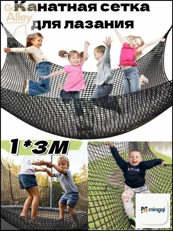 Канатная сетка для лазания,1*3M