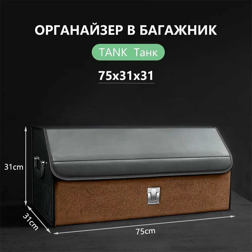 Органайзер в багажник Tank 300/500, Танк 300/500