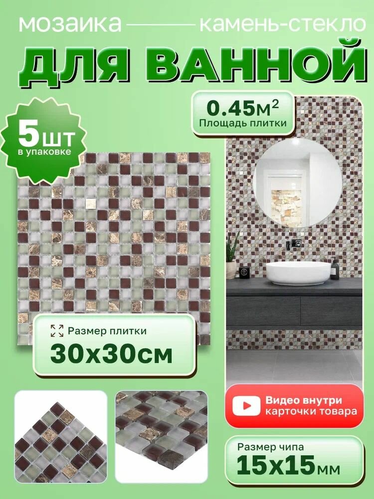 Плитка мозаика КерамограД стеклянная с камнем на сетке для ванной и душевой, влагостойкая износостойкая, 30х30см / 5 сеток