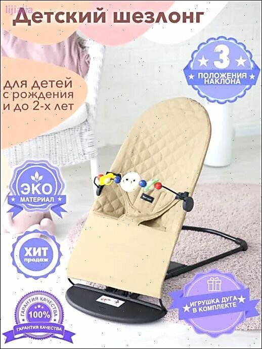 Кресло-качалка, Шезлонг для новорожденных GOOD LUCK (завод BLANTEK) бежевый + дуга с игрушками