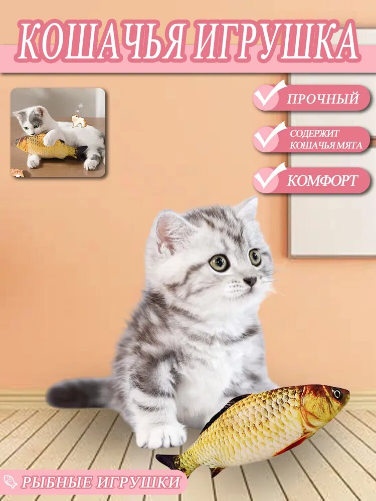 Игрушка-рыбка с кошачьей мятой для веселых игр и отдыха любимец каждого кота