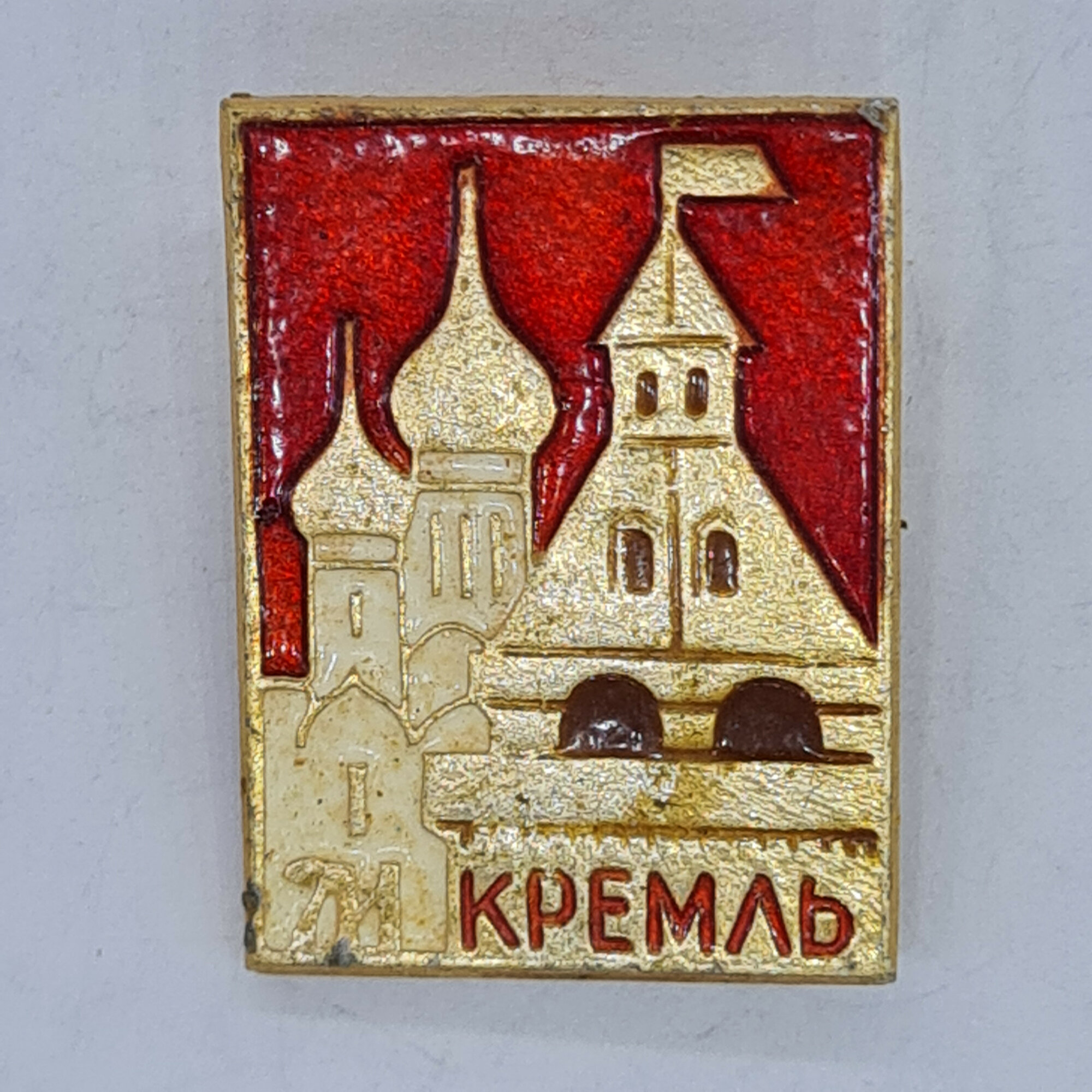 Значок СССР Кремль с башнями и соборами на красном фоне, эмаль золотистая, советский и винтажный