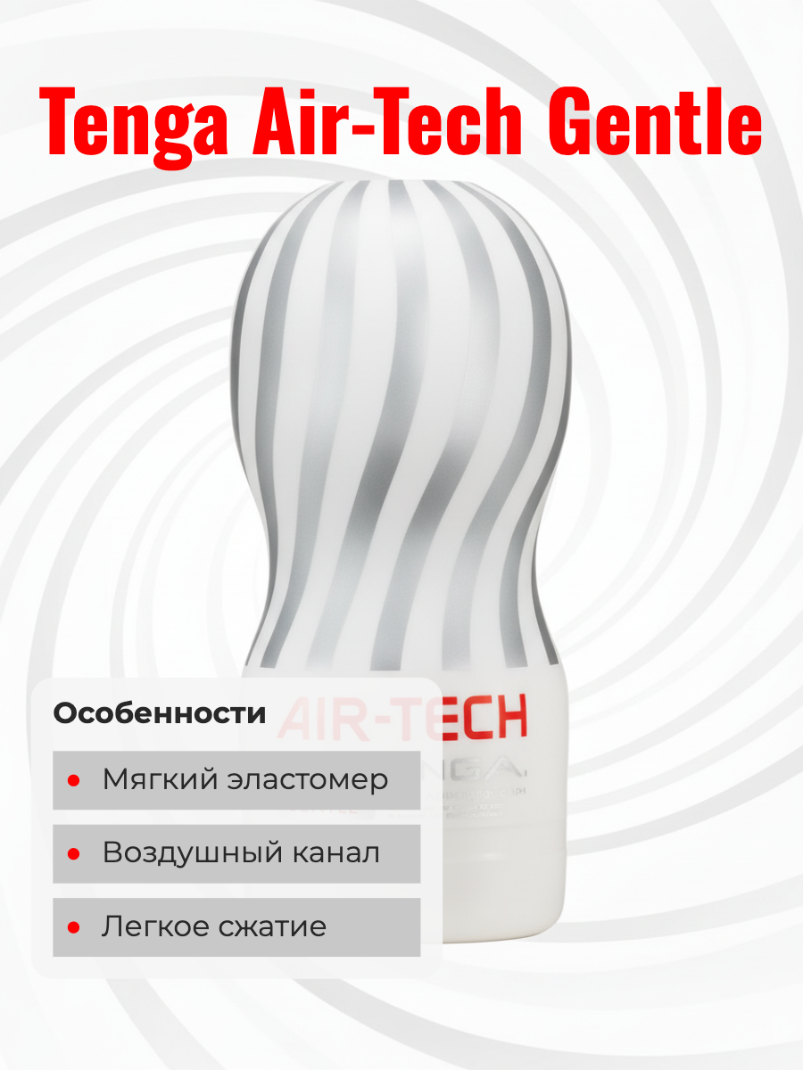 86890 Tenga Air-Tech Gentle. Мастурбатор с нежным рельефом, создающий ощущение глубокого минета