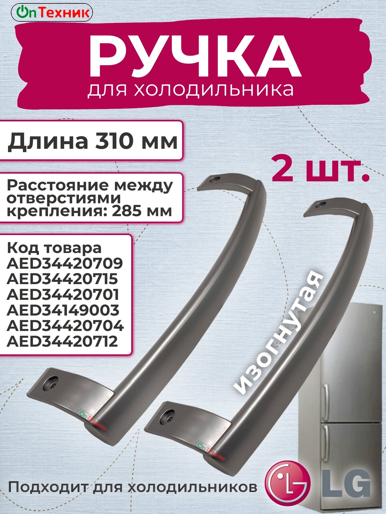 Комплект темно-серебристых, изогнутых ручек холодильника LG, L-310 мм, межосевое 285 мм, AED34420709, AED34420715, AED34420701, AED34149003, AED34420704, AED34420712