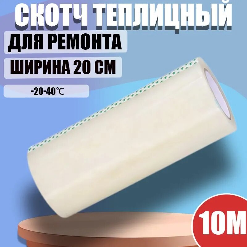 Скотч тепличный 20см х 10 м, толщина 100мкм, скотч для ремонта плёнки, парника, поликарбоната / Клейкая лента для ремонта тепличных пленок