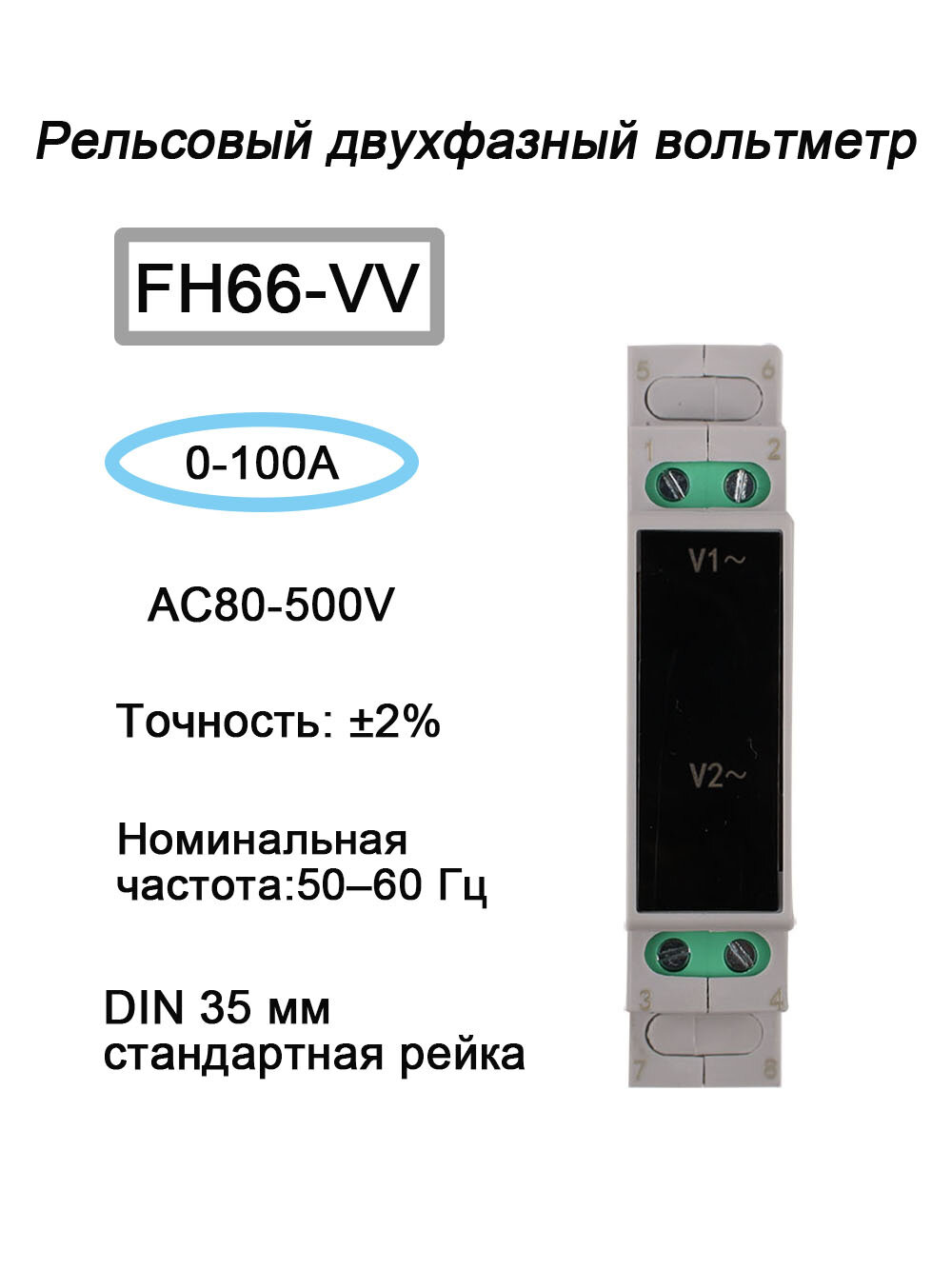 FH66-VV, 35-мм амперметр с двумя диапазонами, устанавливаемый на DIN-рейку. 0–100 А, переменное напряжение 80–500 В.