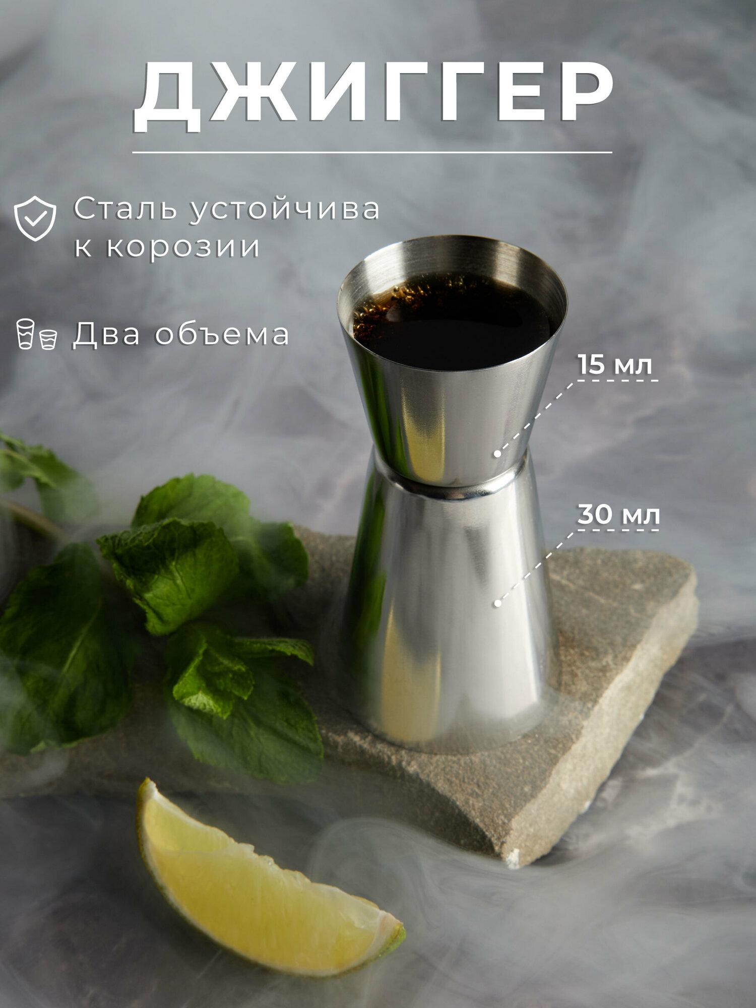 Джиггер барный для напитков/Мерный стакан/Рюмка мерник для приготовления коктейлей 15/30 мл, нержавеющая сталь