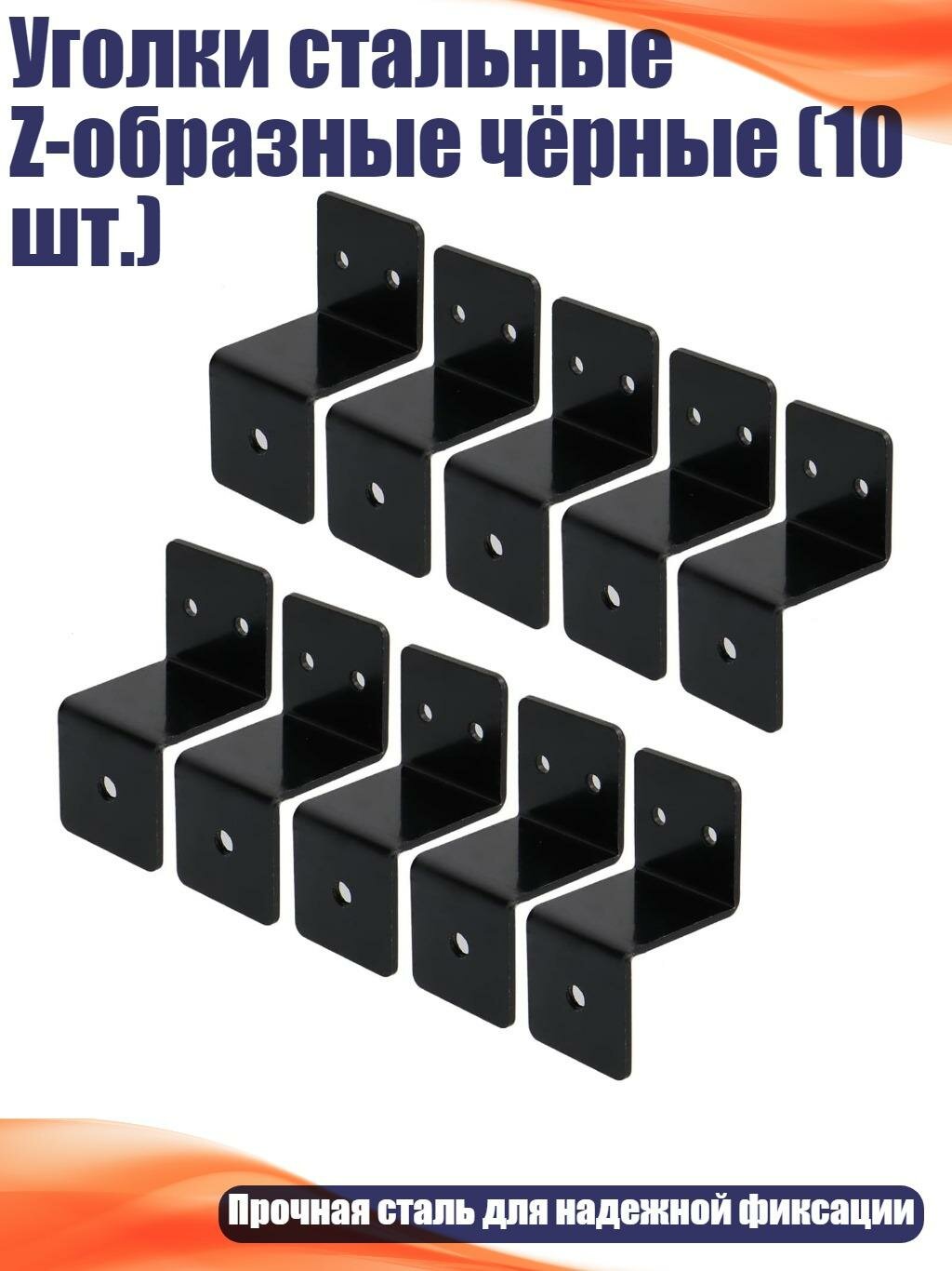 Уголки стальные Z-образные чёрные (10 шт.), 30x24 мм