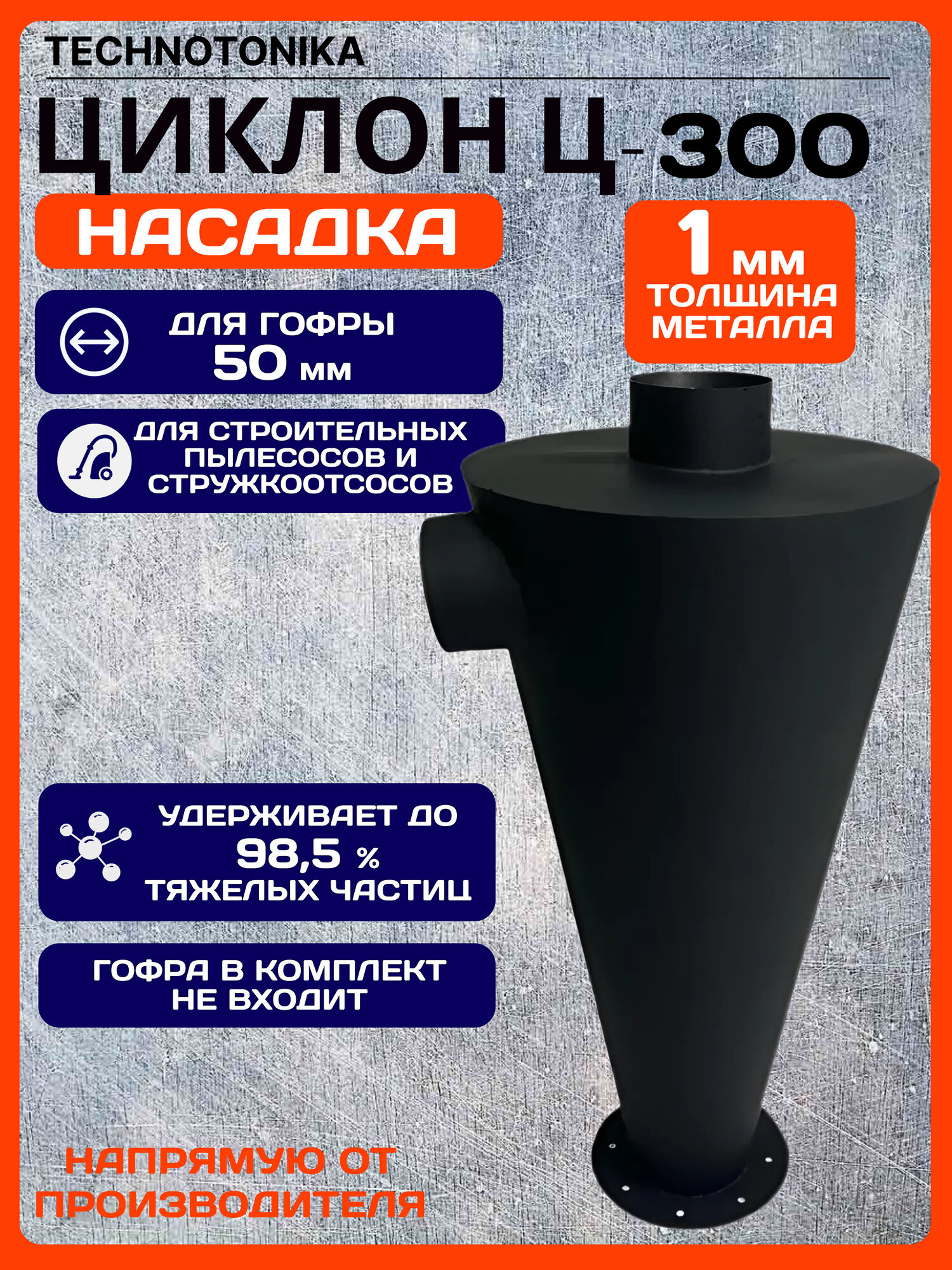Циклонный фильтр для пылесоса строительного, стружкоотсоса, на трубу 50 мм, TECHNOTONIKA Ц-300