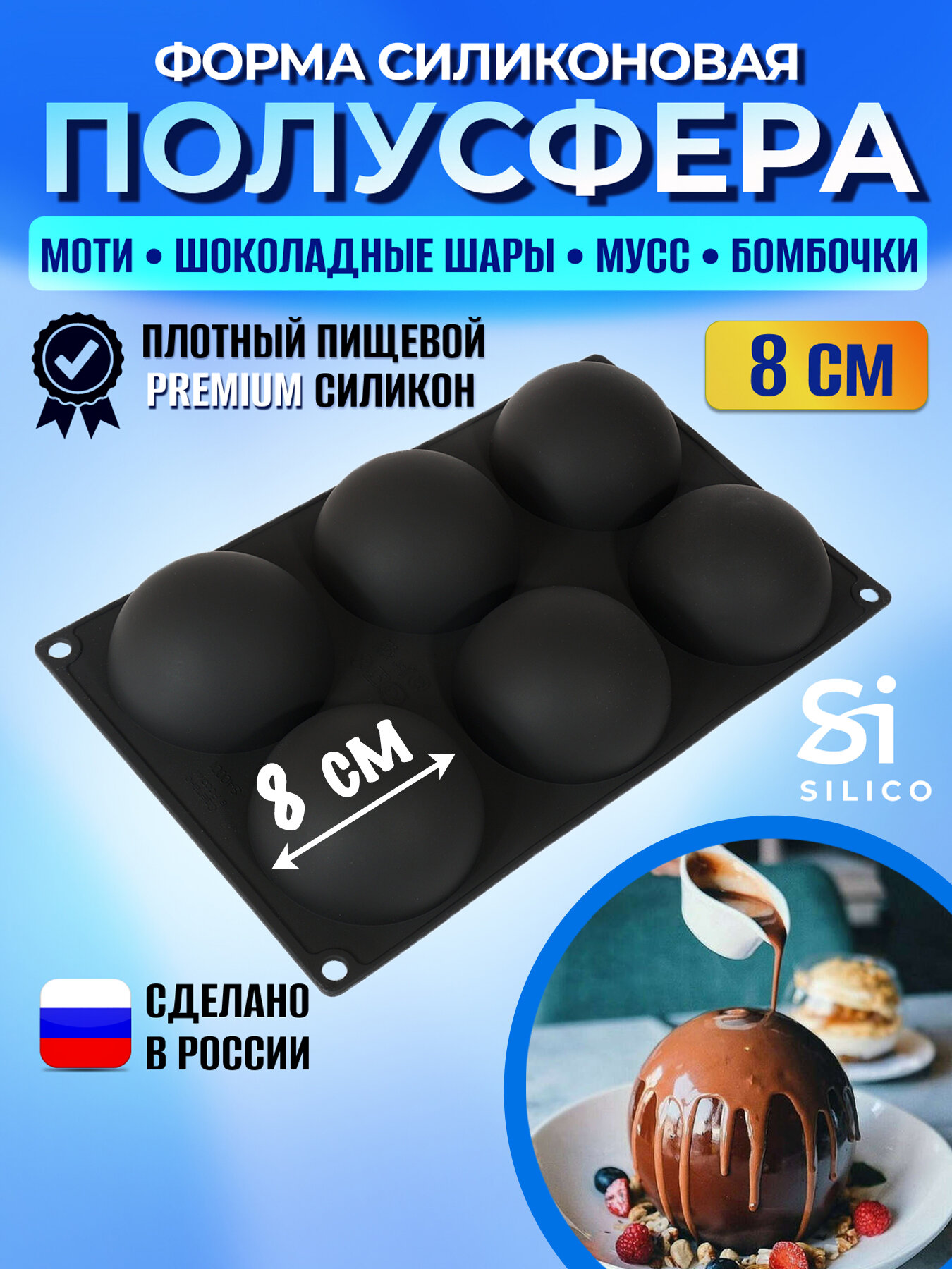 Силиконовая форма полусфера 8 см для муссовых десертов, для шаров из шоколада, молд для бомбочек