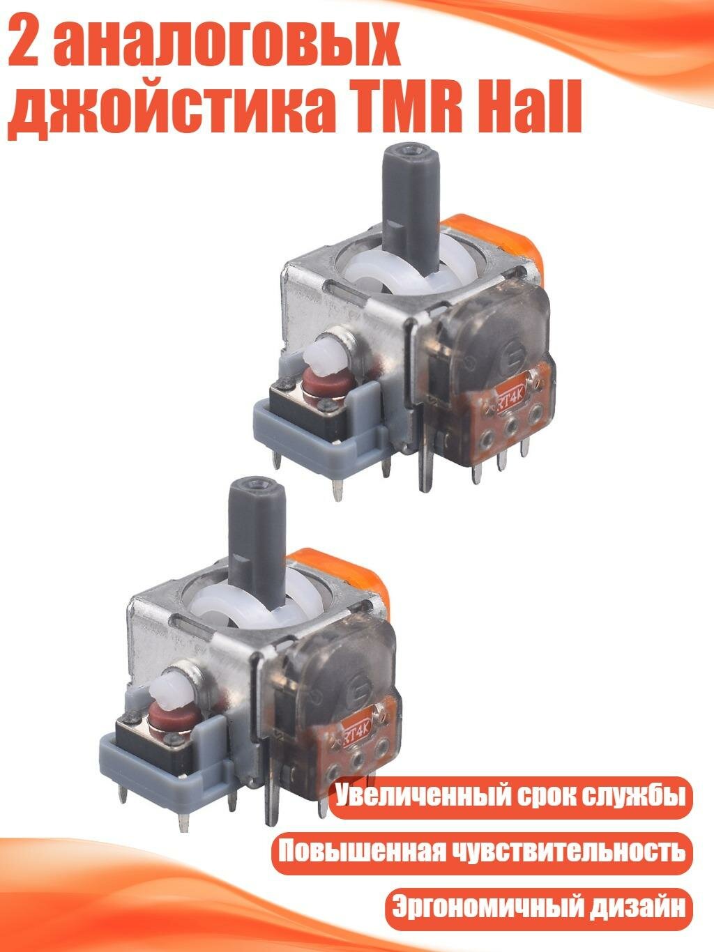 2 аналоговых джойстика TMR Hall, A